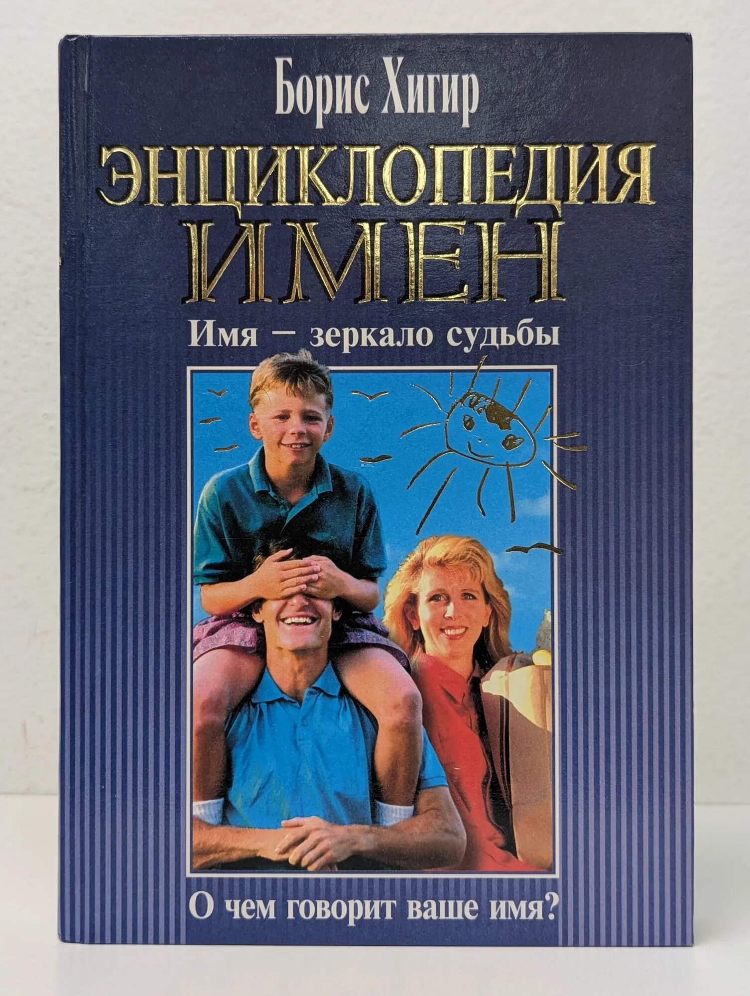 Психология общения. Энциклопедия имён. Имя - зеркало судьбы Хигир Борис Юрьевич 2000