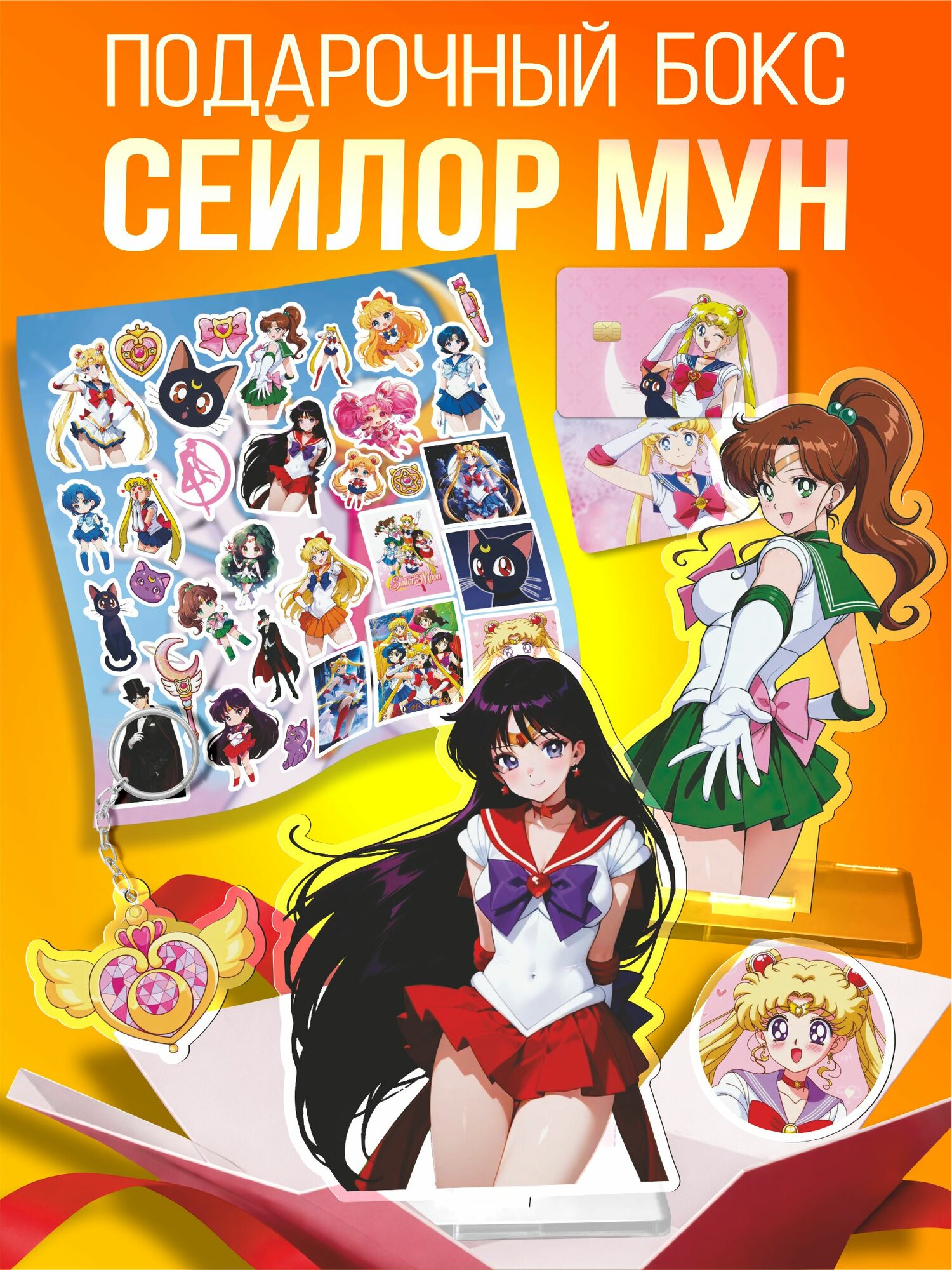 Подарочный набор Сейлор Мун аниме