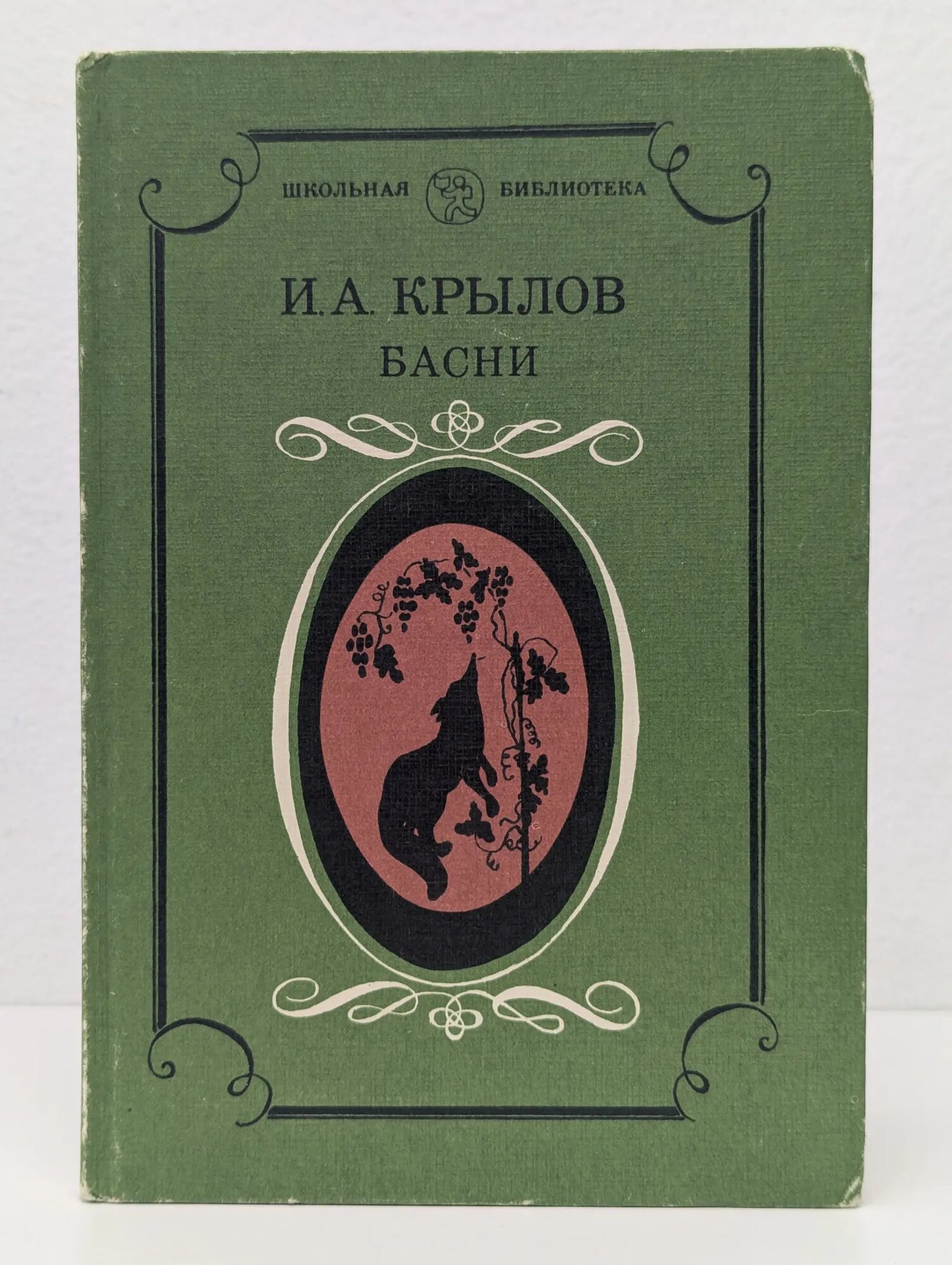 Школьная библиотека. Иван Крылов. Басни Крылов Иван Андреевич 1985