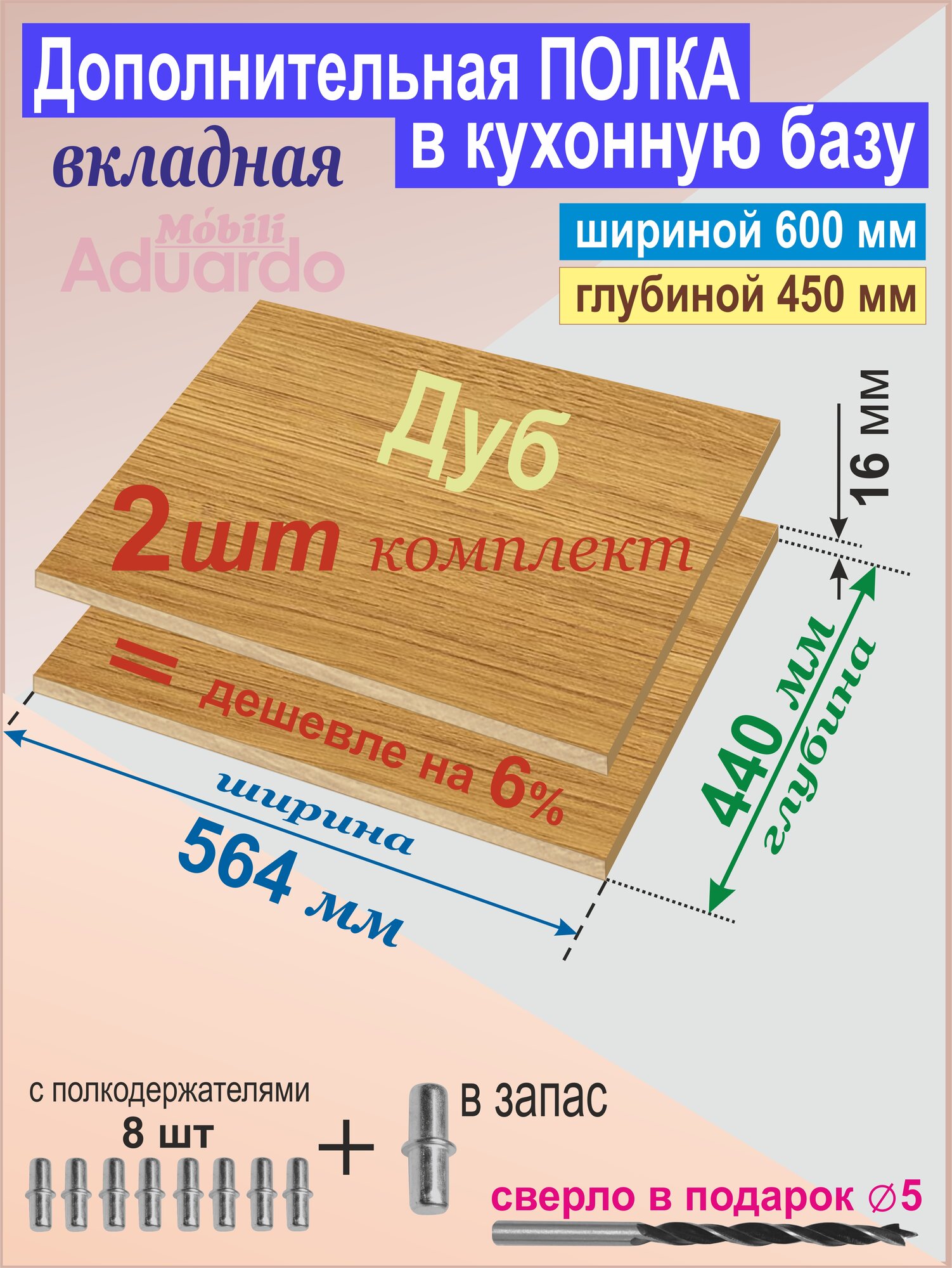 Полка (Комплектом 2шт – 6 %) в Кухонную Базу глубиной 450мм (ширина 600мм) 564х440х16 мм; Цвет H3395 Дуб Корбридж 2 шт.