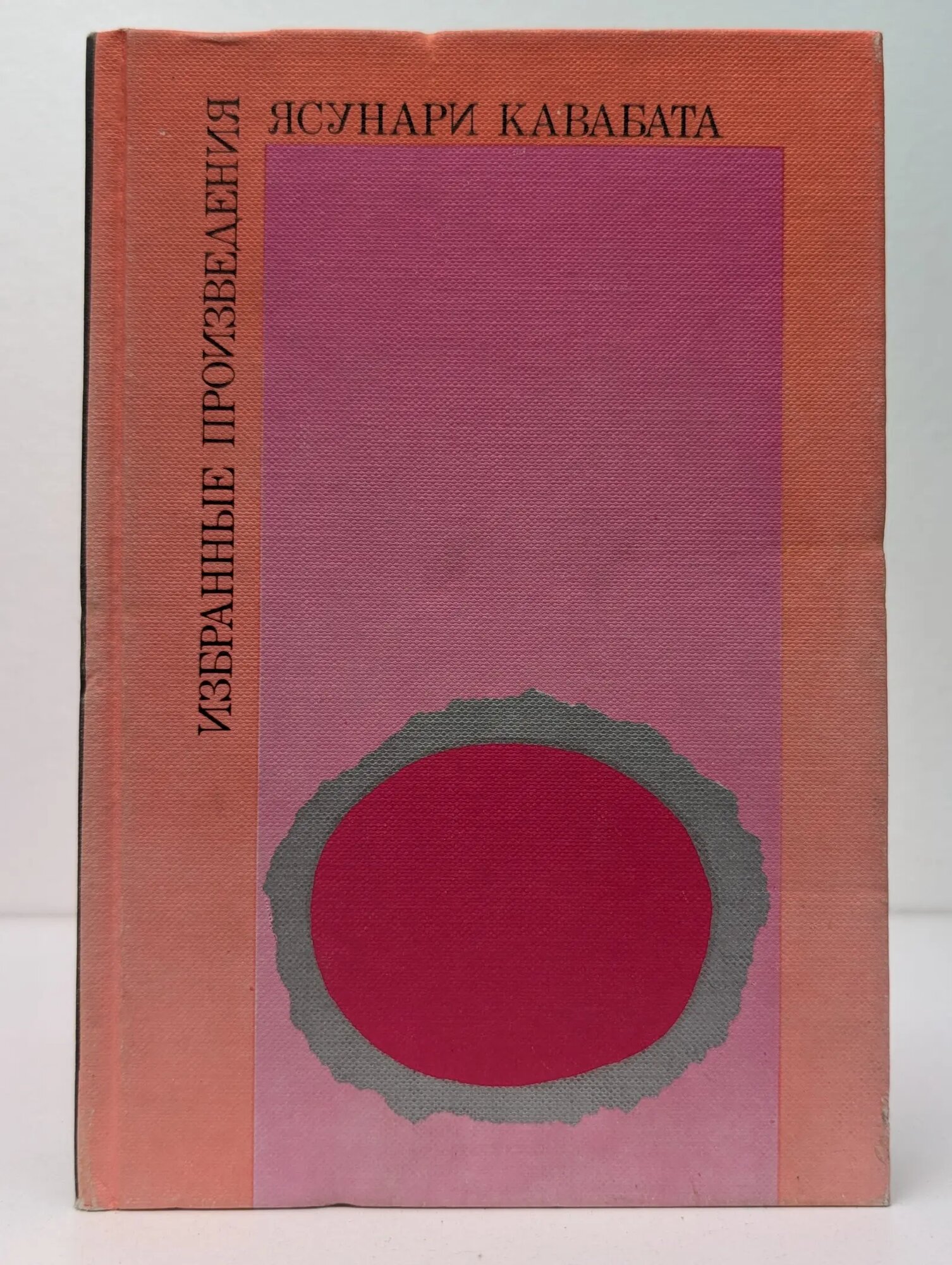 Кавабата Ясунари. Избранные произведения Кавабата Ясунари 1986