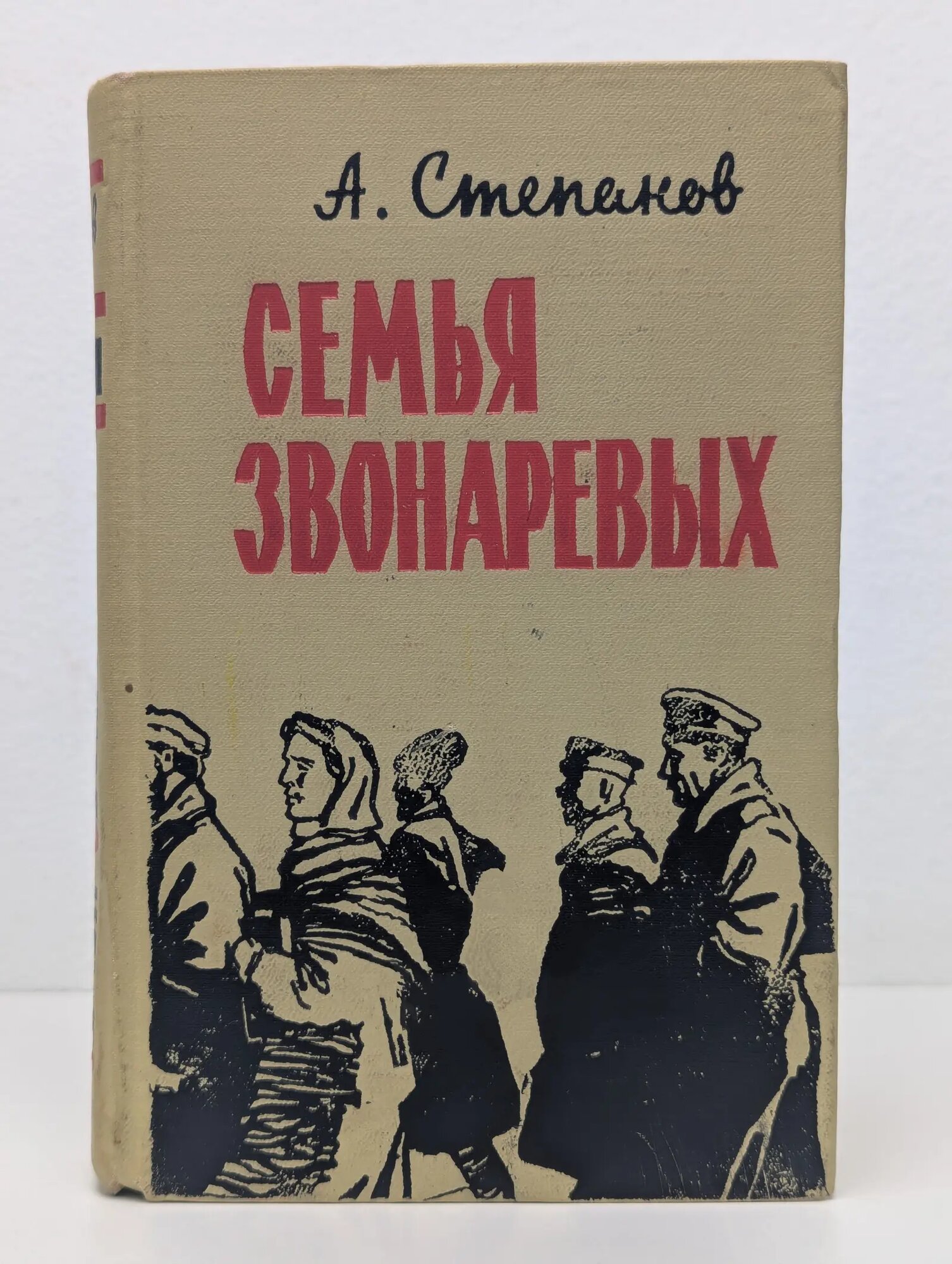 Семья Звонаревых Степанов Александр Николаевич 1961