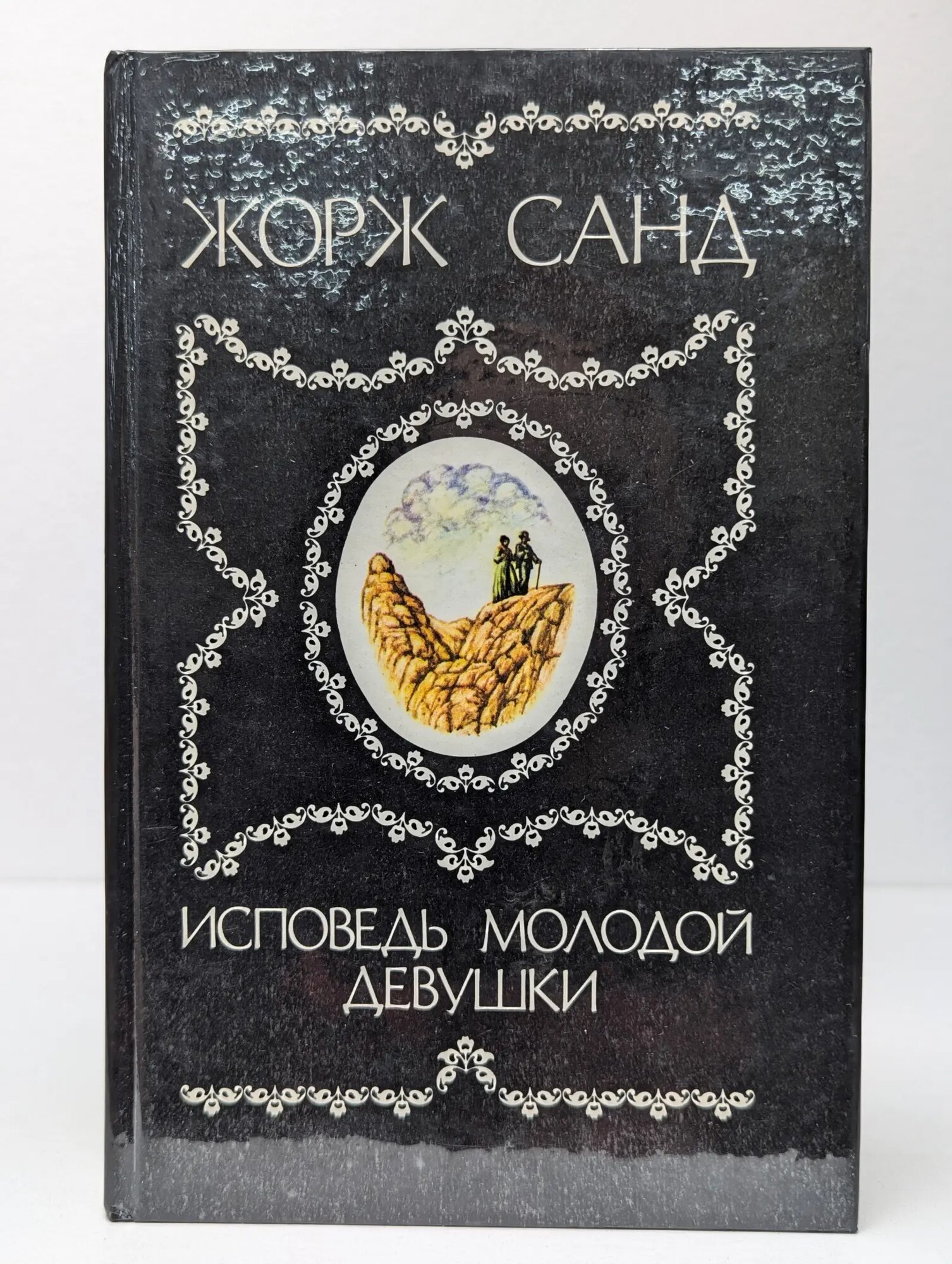 Исповедь молодой девушки. Леоне Леони Санд Жорж 1993
