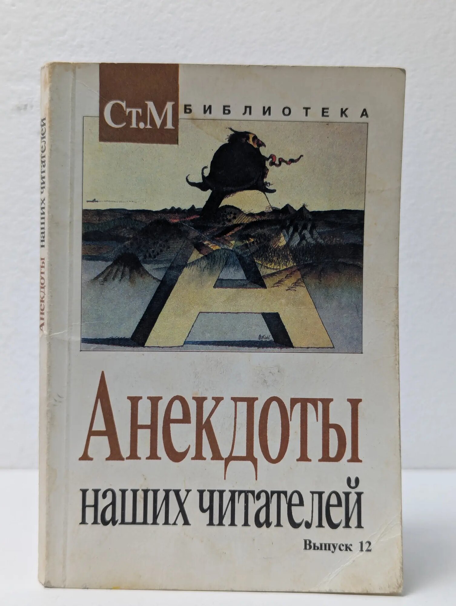 Библиотека для чтения "Студенческого Меридиана". Анекдоты наших читателей. Выпуск № 12/1995 Сборник 1995