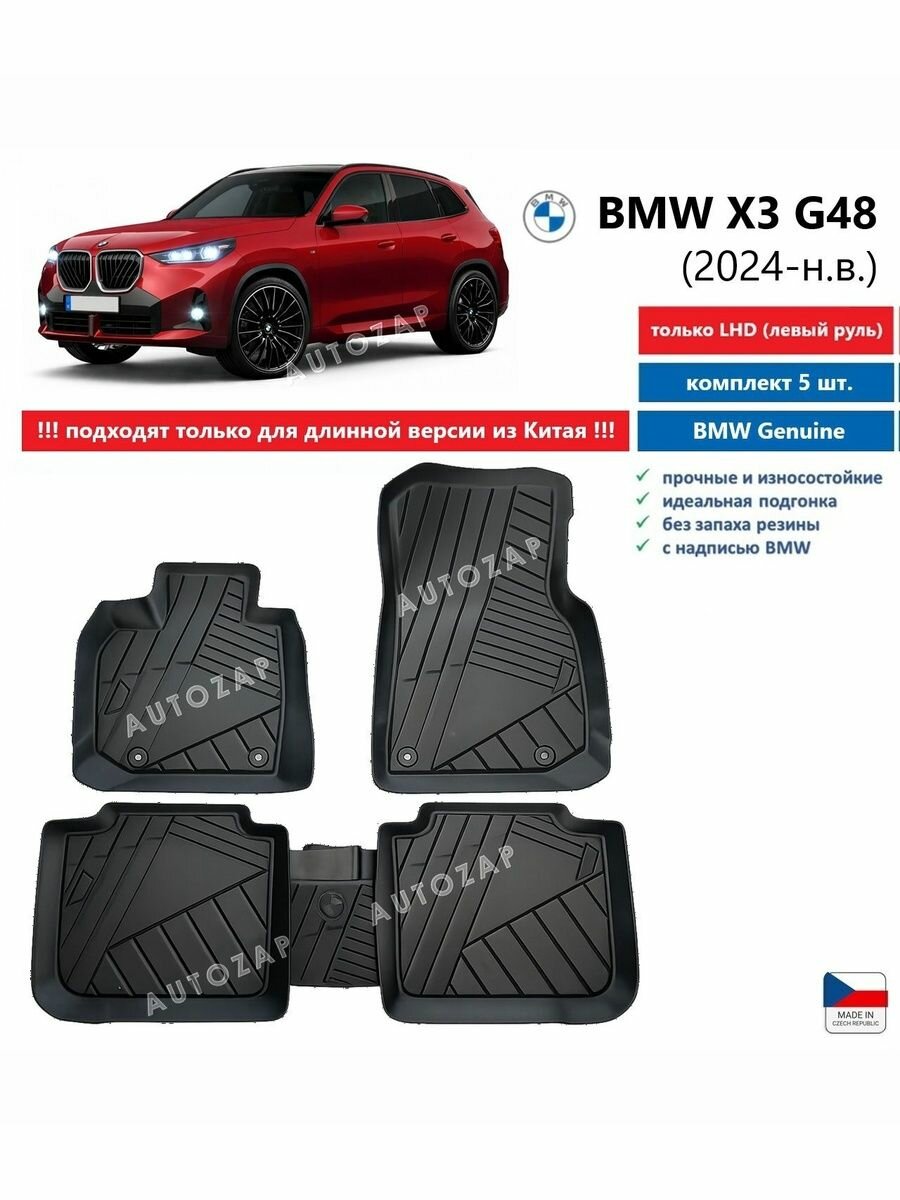 Коврики БМВ X3 G48 (версия из Китая) с бортиками 5 шт