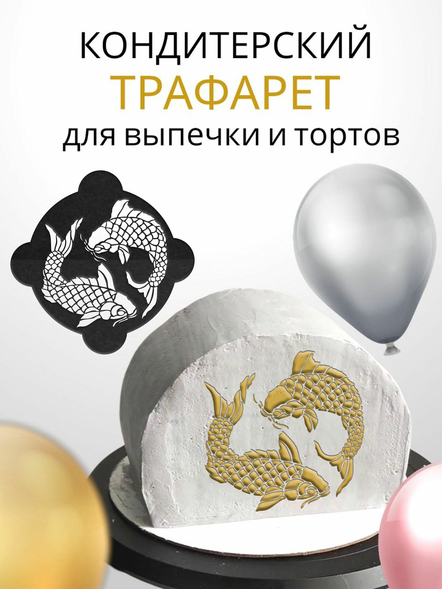 Трафарет для торта Рыбки 23х23см толщина 0,5мм Кондитерский трафарет для выпечки