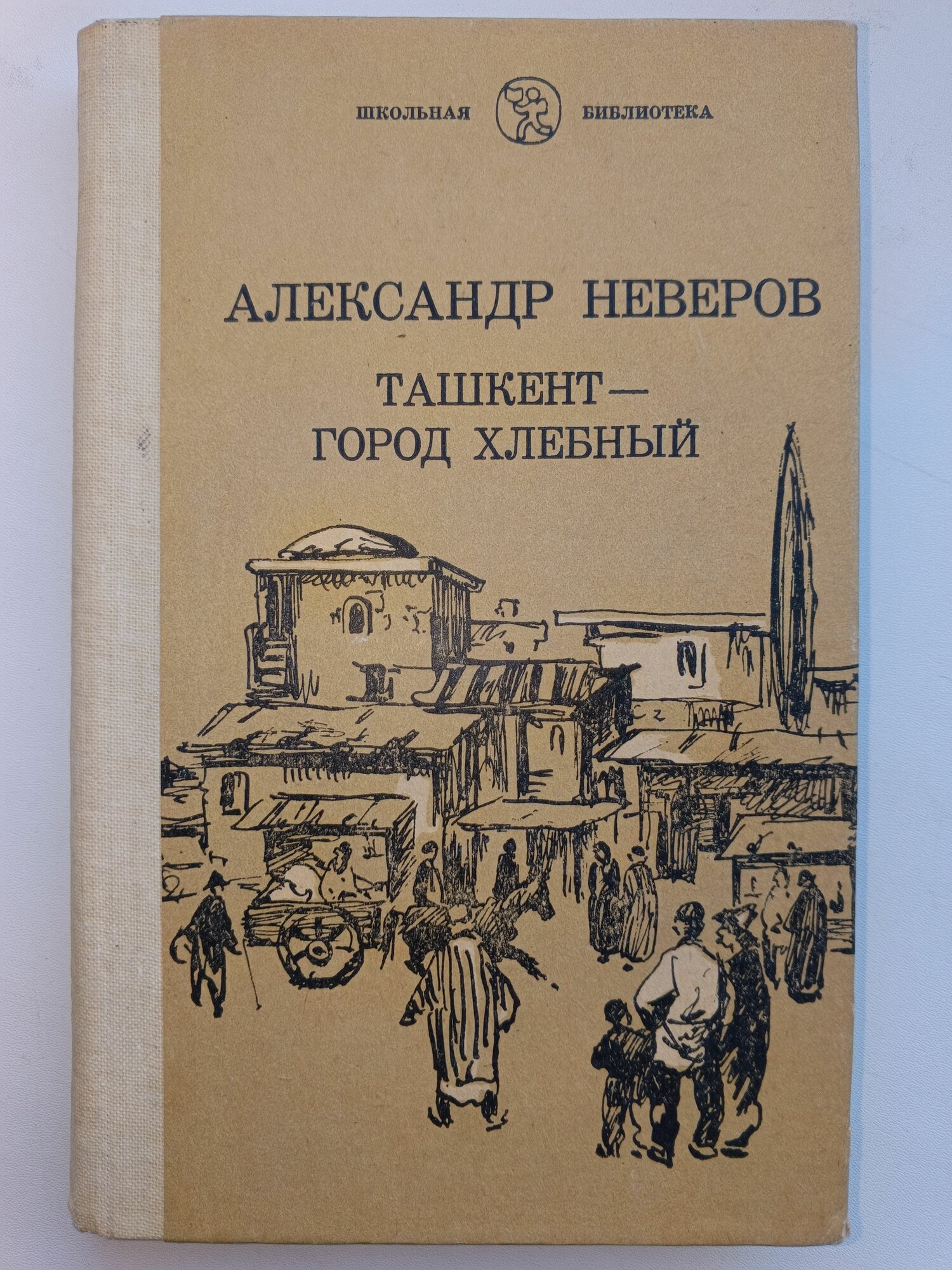 Ташкент - город хлебный