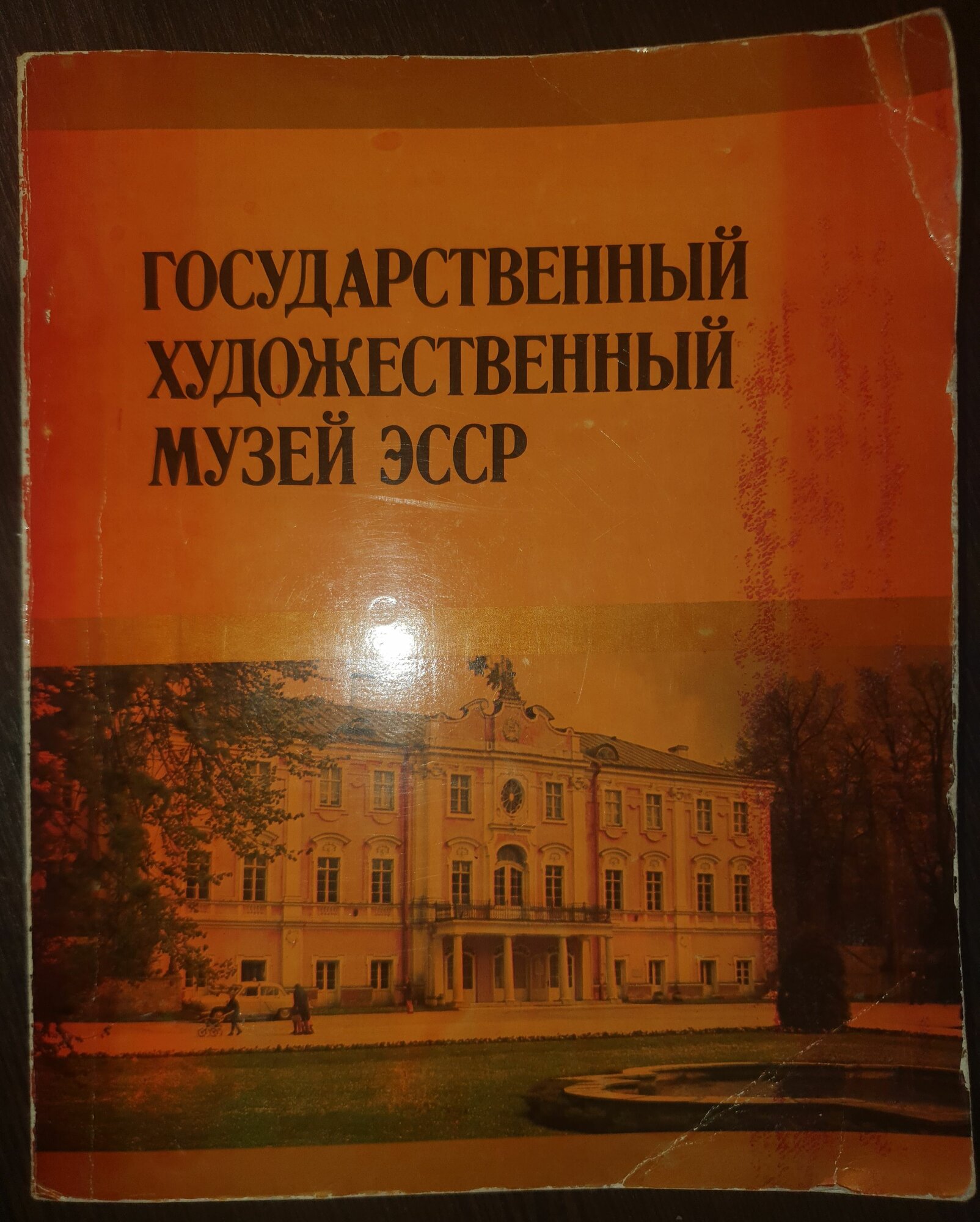 Государственный художественный музей эсср