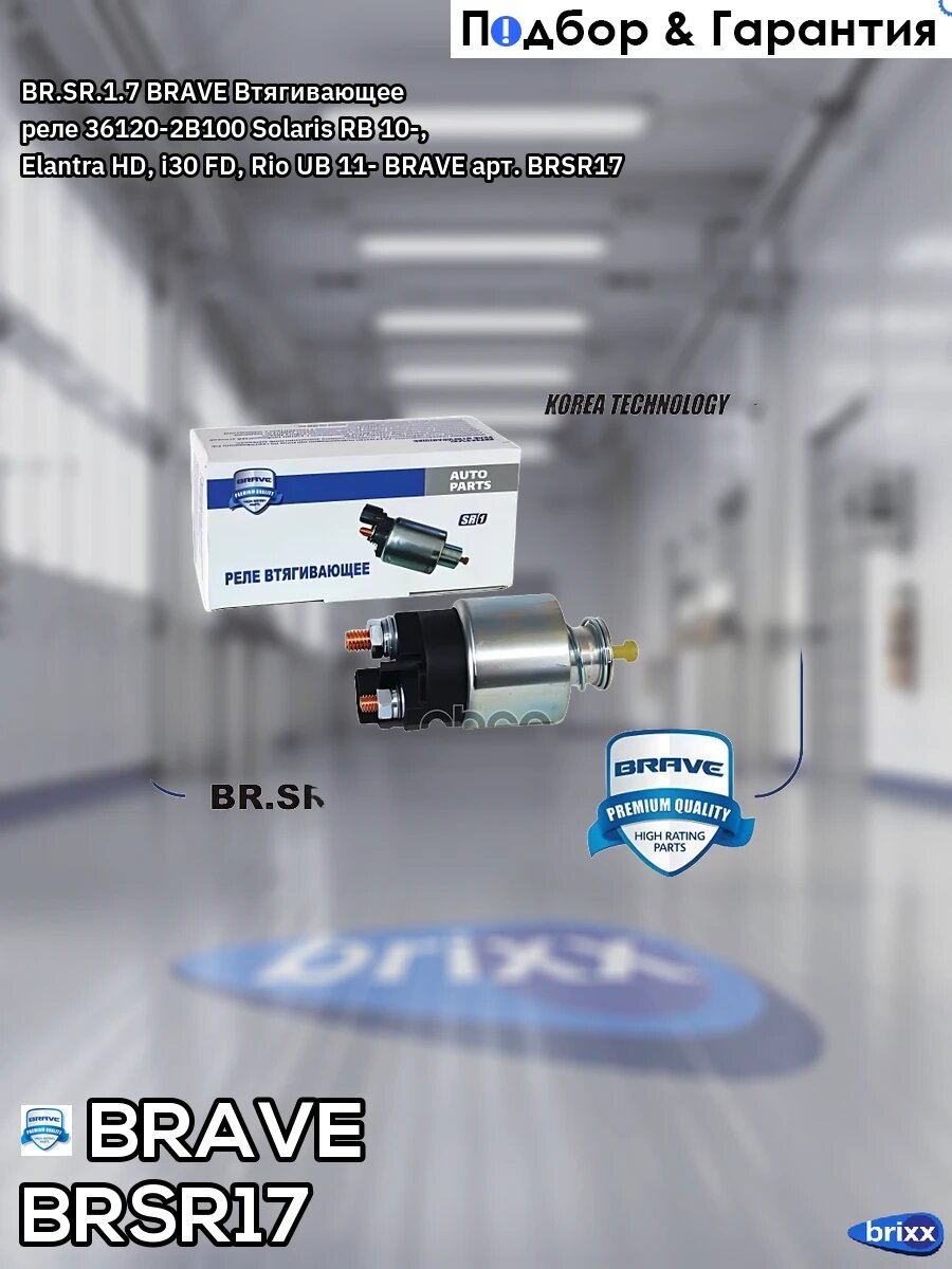 BR. SR.1.7 BRAVE Втягивающее реле 36120-2B100 Solaris RB 10-, Elantra HD, i30 FD, Rio UB 11- BRAVE арт. BR. SR.1.7