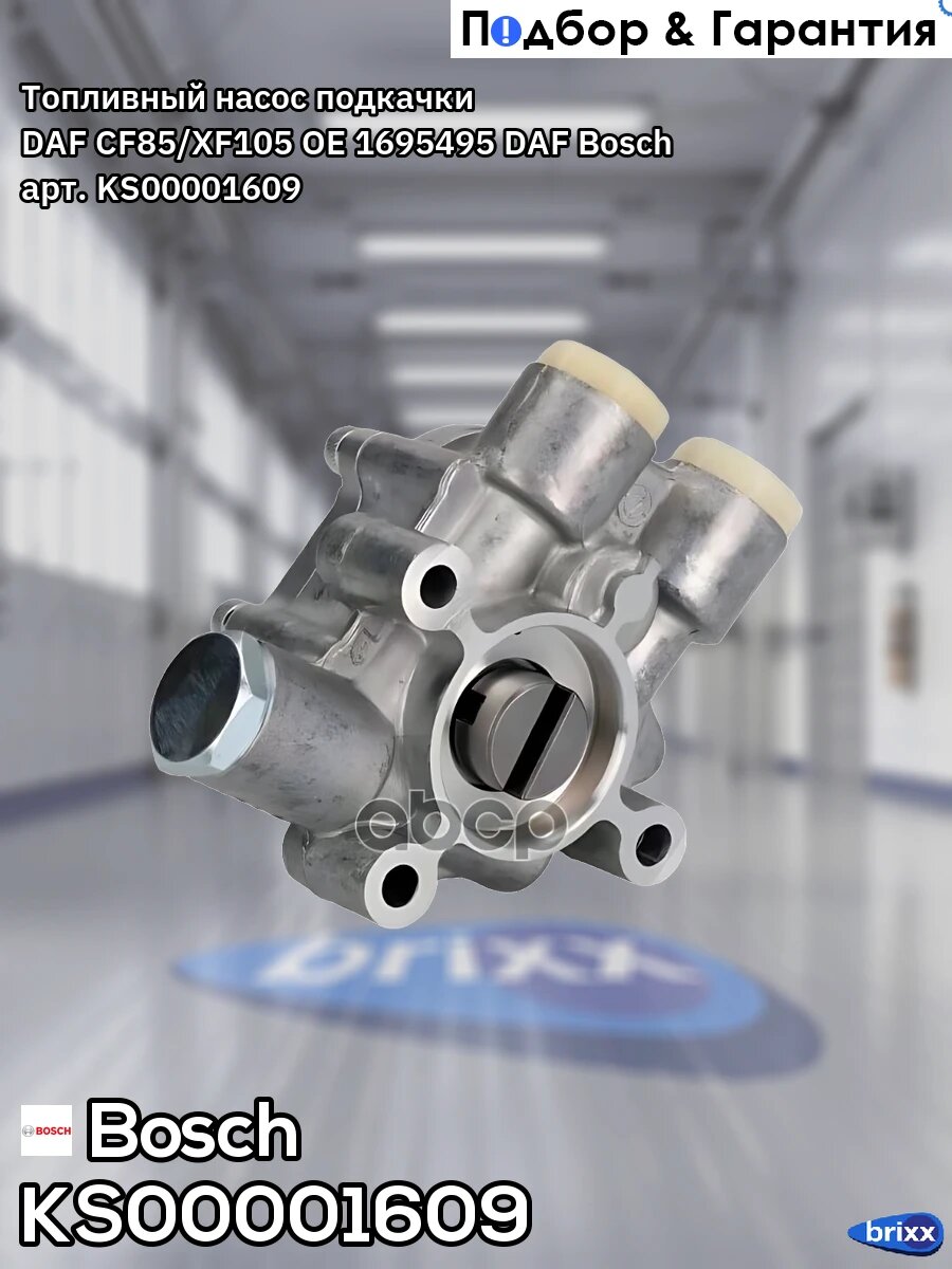 Топливный насос подкачки DAF CF85/XF105 OE 1695495 DAF Bosch арт. KS00001609