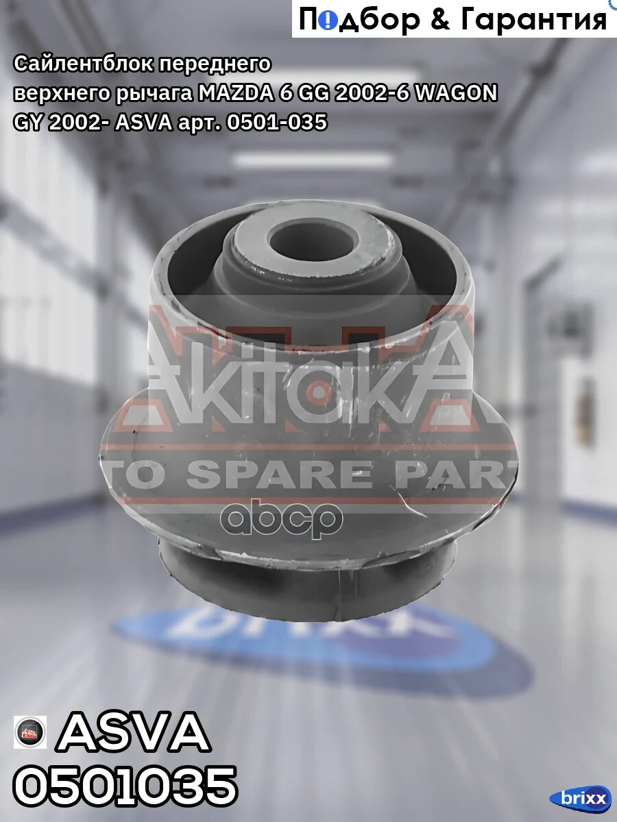 Сайлентблок переднего верхнего рычага MAZDA 6 GG 2002-6 WAGON GY 2002- ASVA арт. 0501-035