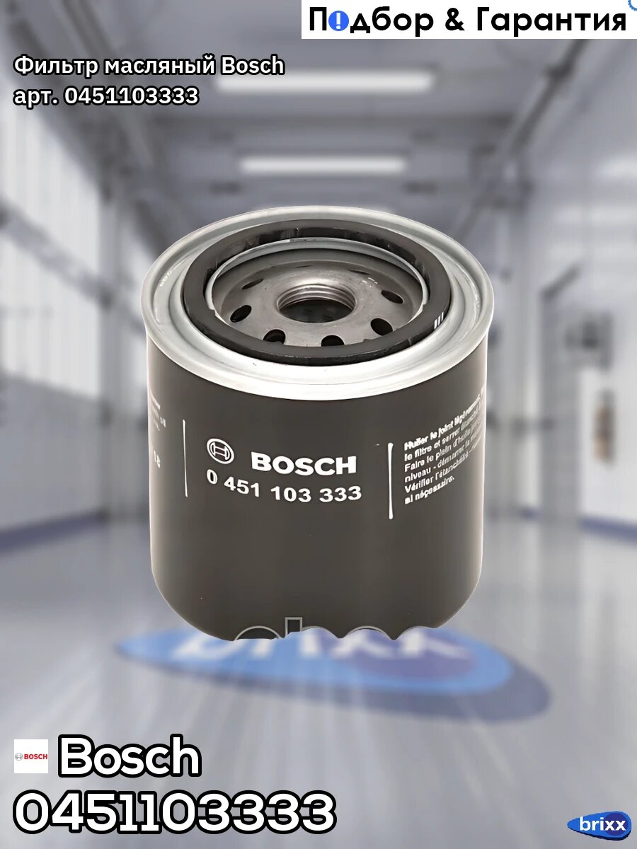 Фильтр масляный Bosch арт. 0451103333