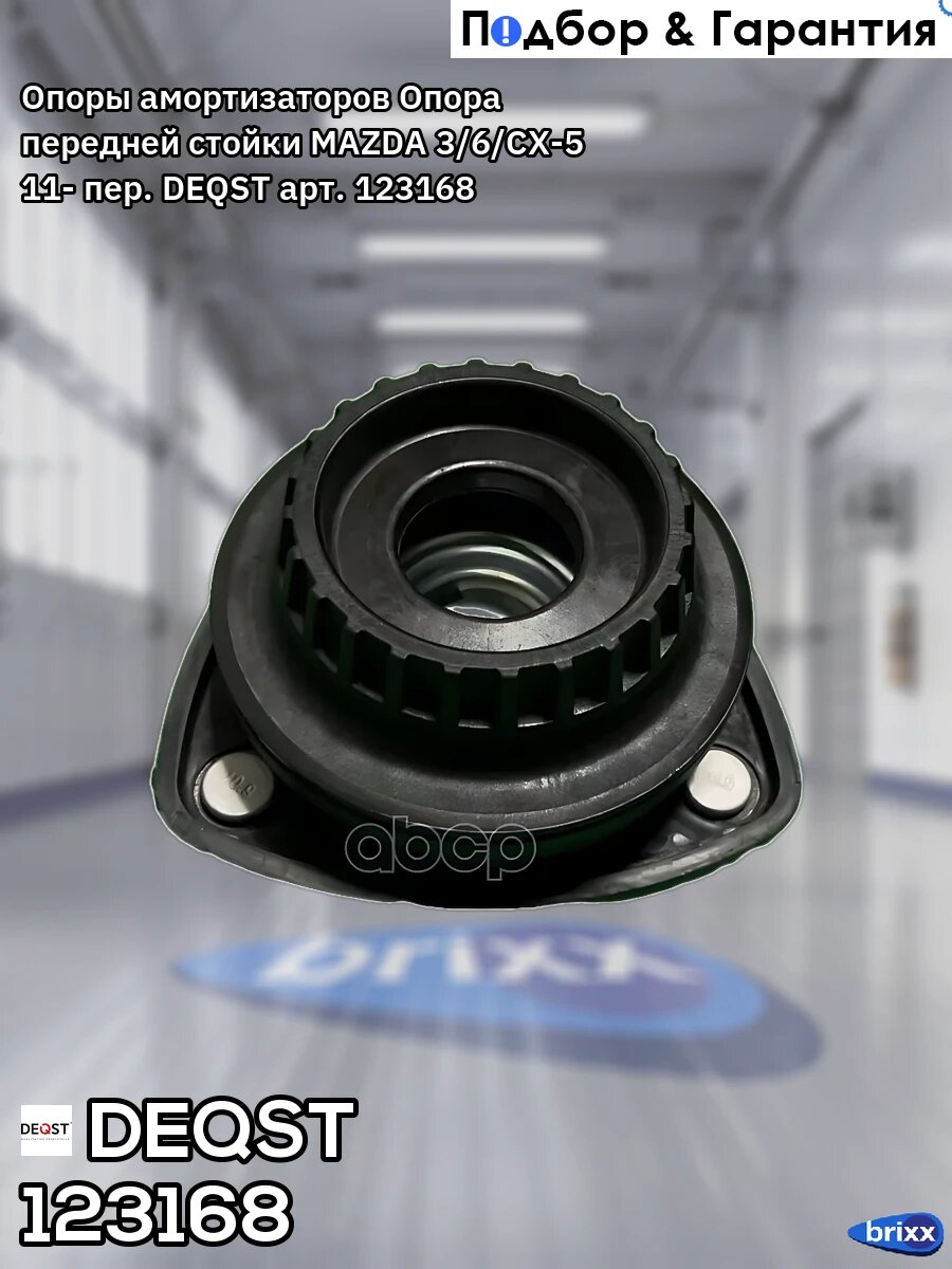 Опоры амортизаторов Опора передней стойки MAZDA 3/6/CX-5 11- пер. DEQST арт. 123168