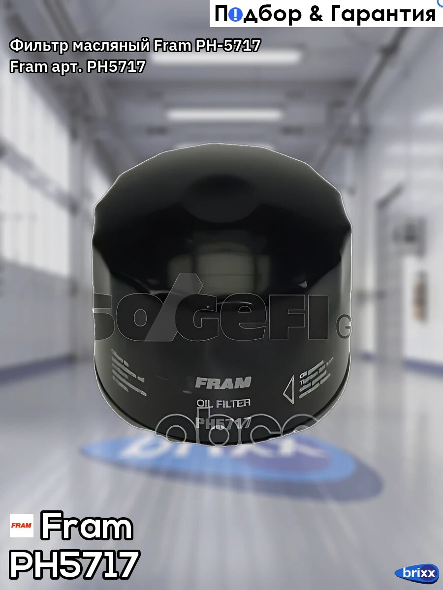 Фильтр масляный Fram PH-5717 Fram арт. PH5717