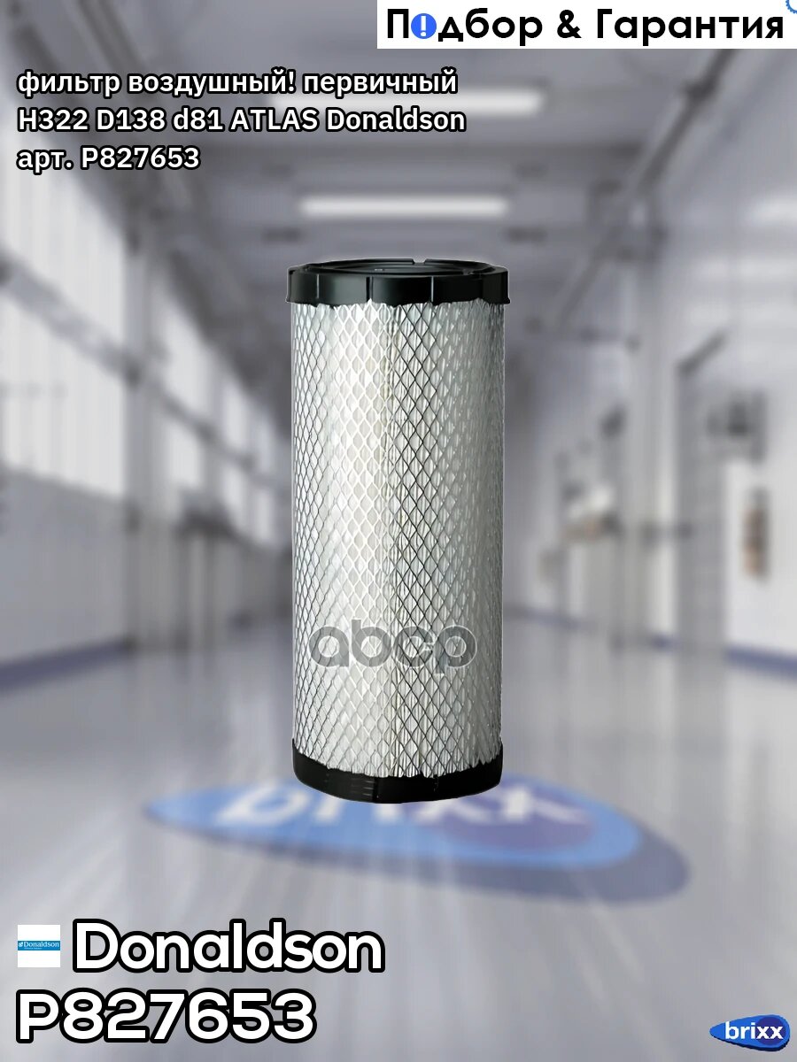 Фильтр воздушный! первичный H322 D138 d81 ATLAS Donaldson арт. P827653