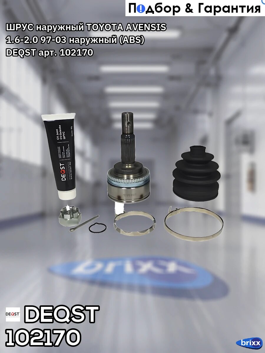 ШРУС наружный TOYOTA AVENSIS 1.6-2.0 97-03 наружный (ABS) DEQST арт. 102170