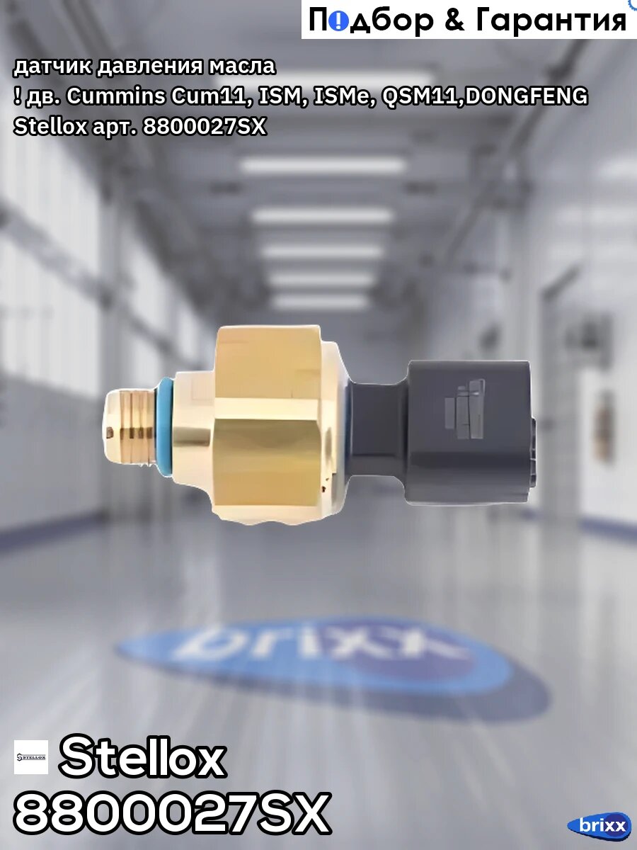 Датчик давления масла ! дв. Cummins Cum11, ISM, ISMe, QSM11, DONGFENG Stellox арт. 8800027SX