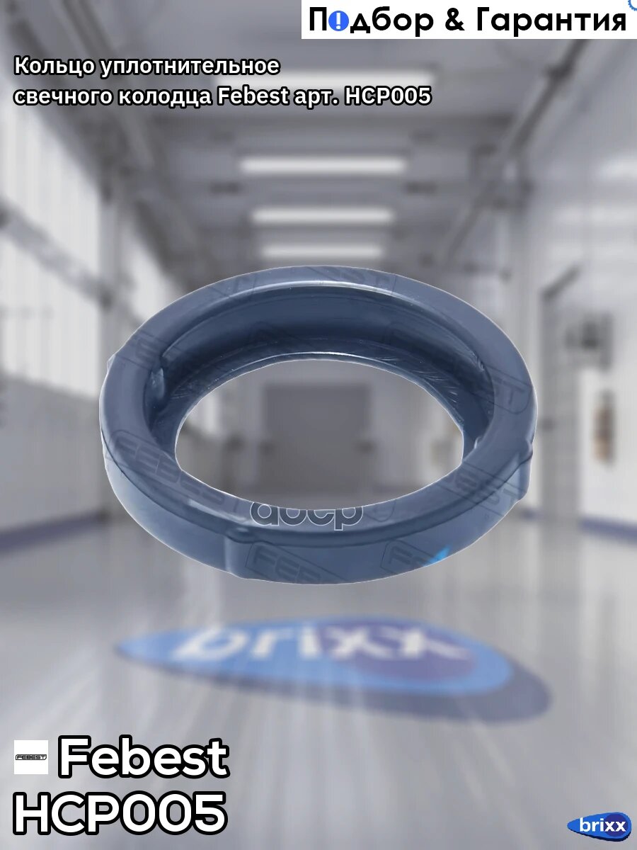 Кольцо уплотнительное свечного колодца HCP-005 Febest арт. HCP-005