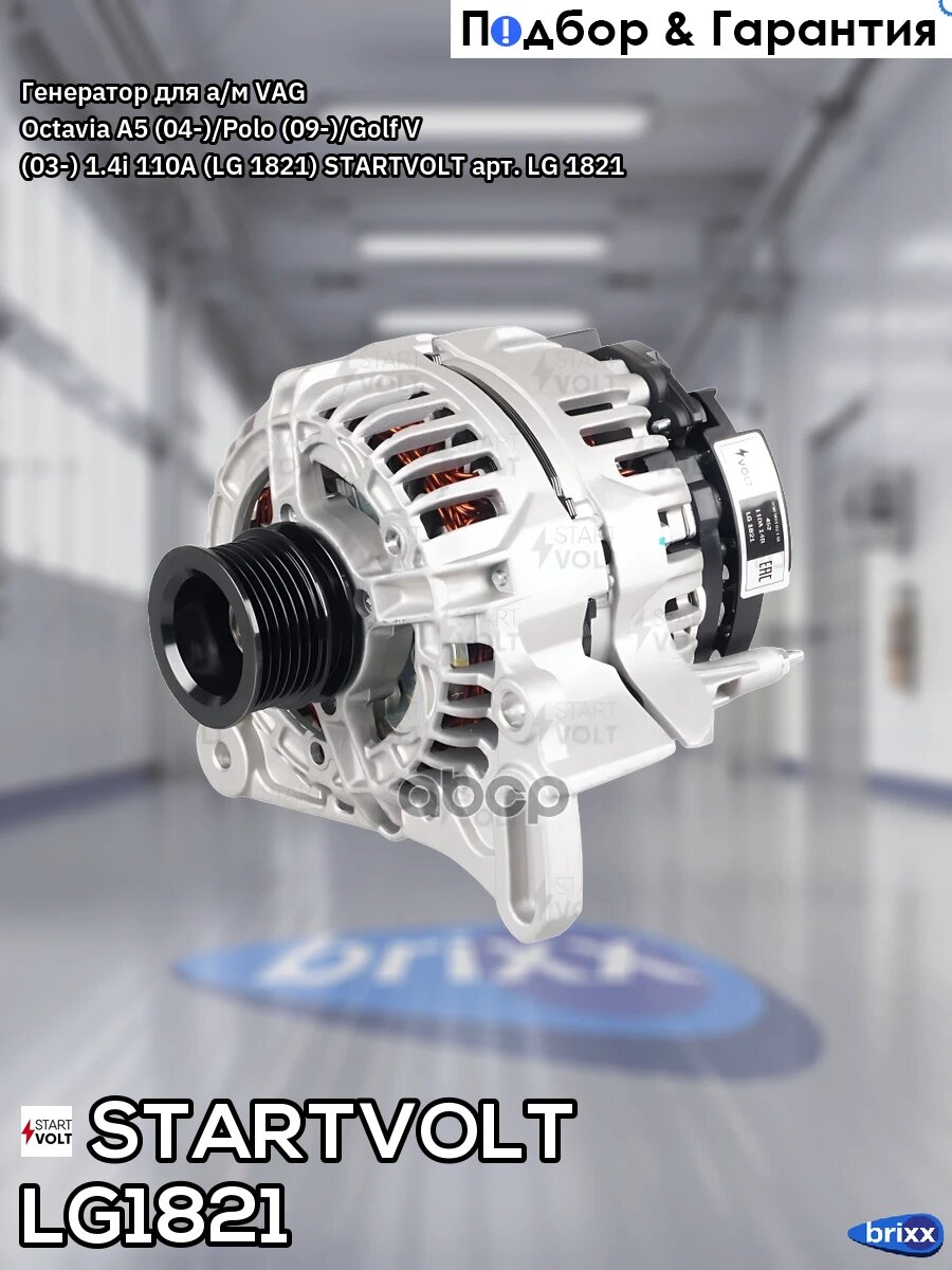Генератор для а/м VAG Octavia A5 (04-)/Polo (09-)/Golf V (03-) 1.4i 110A STARTVOLT арт. LG1821