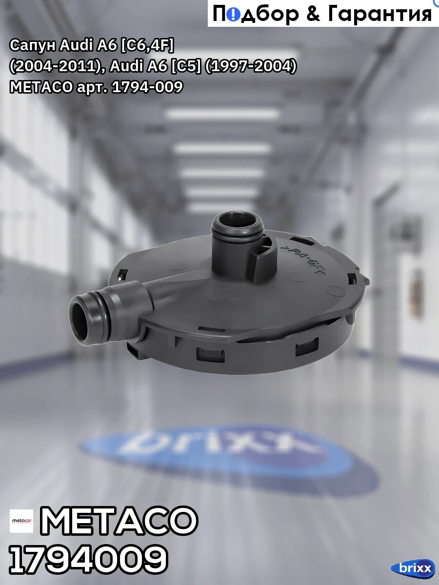 Сапун Audi A6 [C6,4F] (2004-2011), Audi A6 [C5] (1997-2004) METACO арт. 1794-009