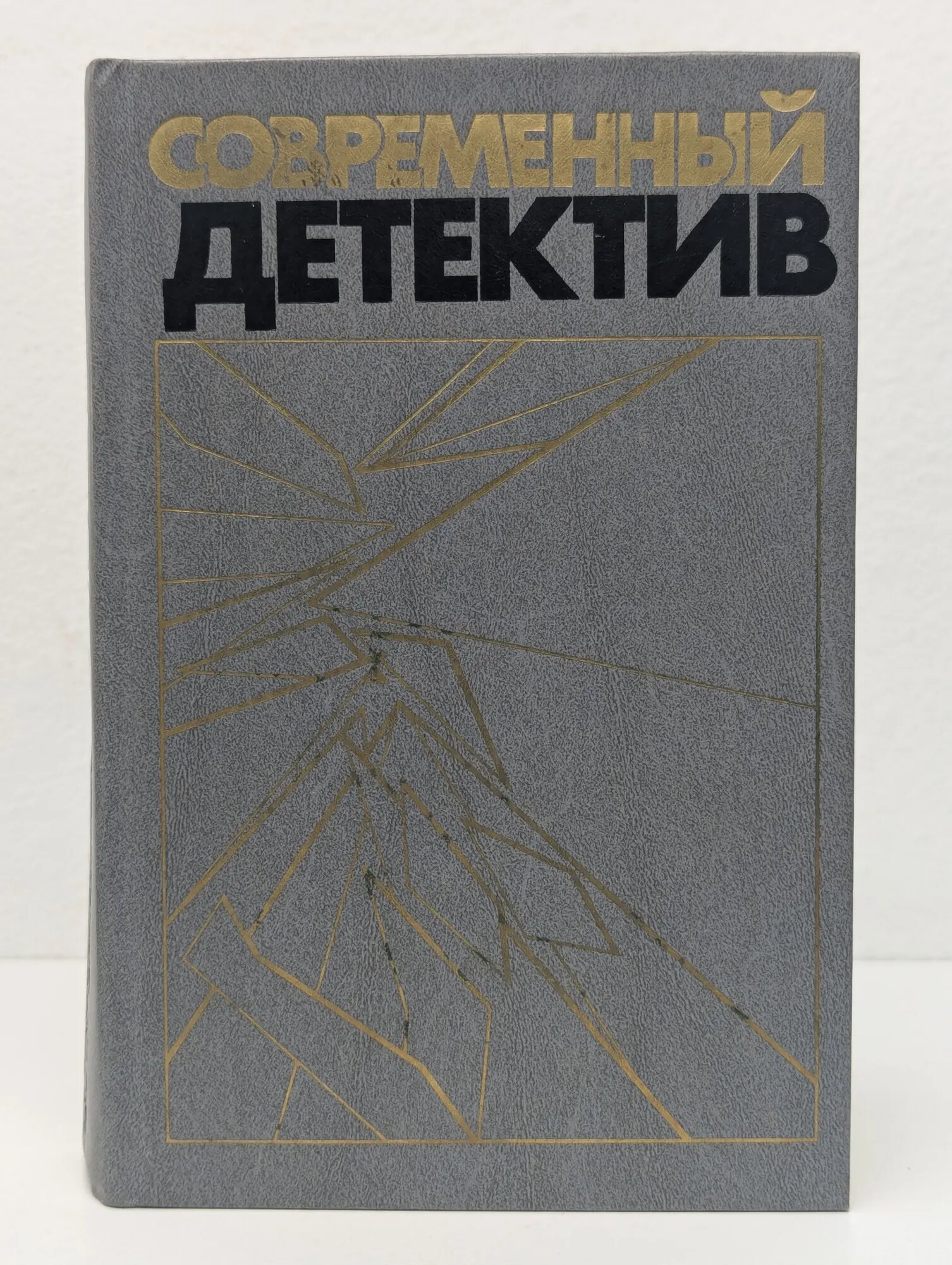 Современный детектив Сборник 1989