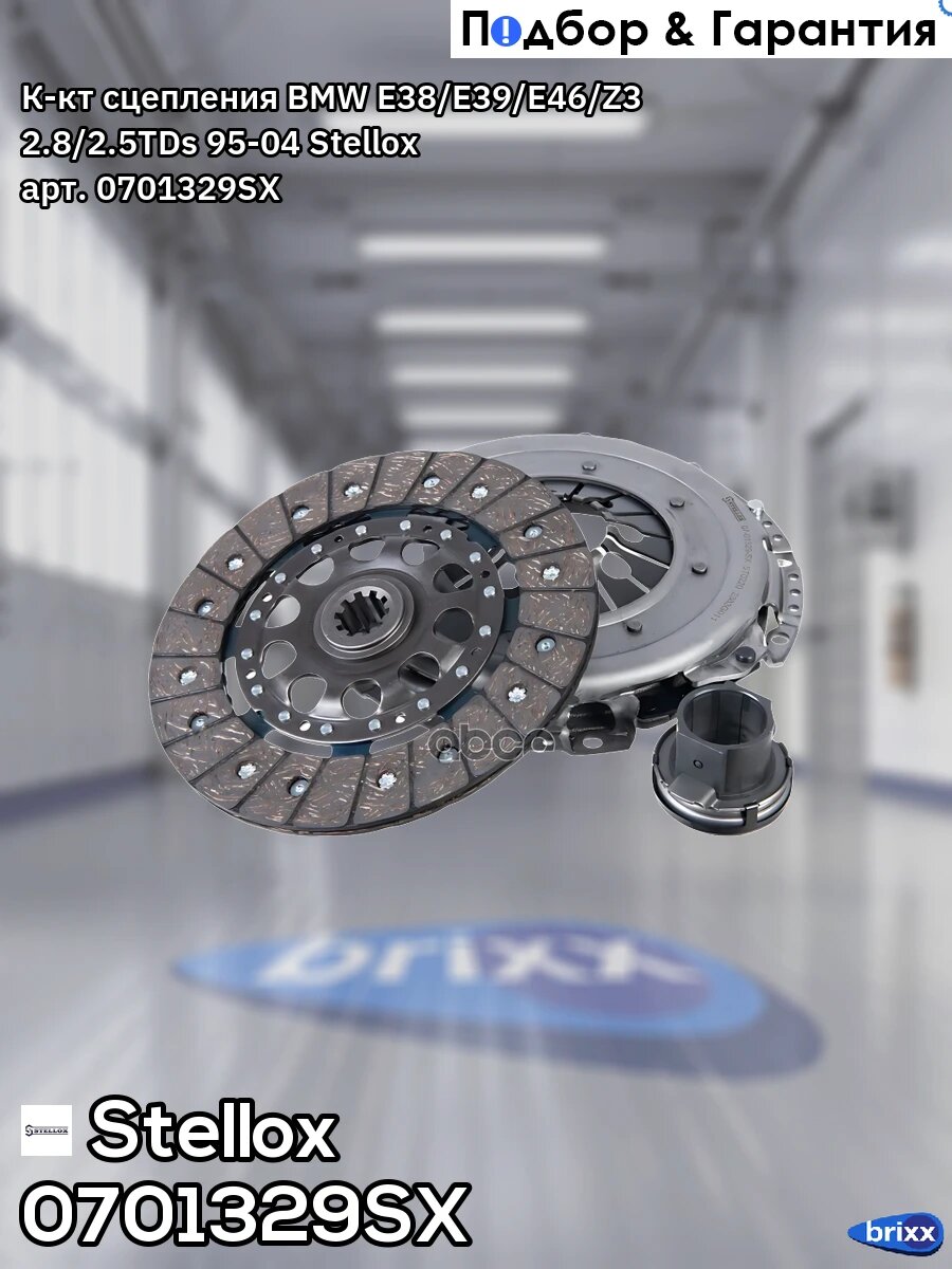 К-кт сцепления BMW E38/E39/E46/Z3 2.8/2.5TDs 95-04 Stellox арт. 0701329SX