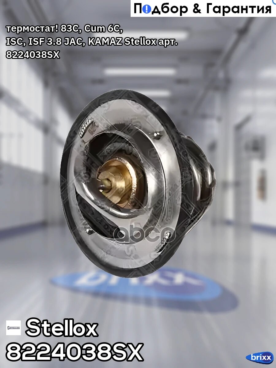 Термостат! 83C, Cum 6C, ISC, ISF 3.8 JAC, KAMAZ Stellox арт. 8224038SX
