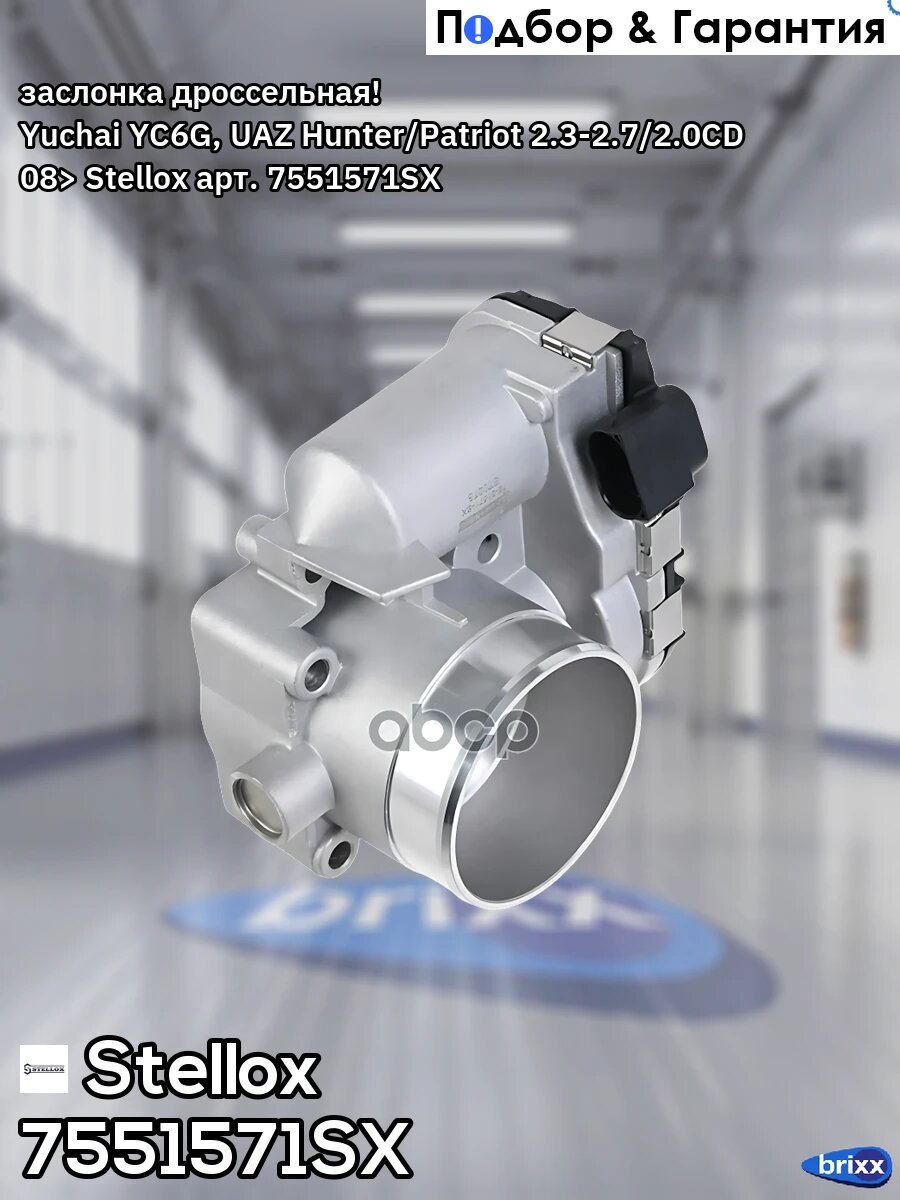 Заслонка дроссельная! Yuchai YC6G, UAZ Hunter/Patriot 2.3-2.7/2.0CD 08> Stellox арт. 7551571SX
