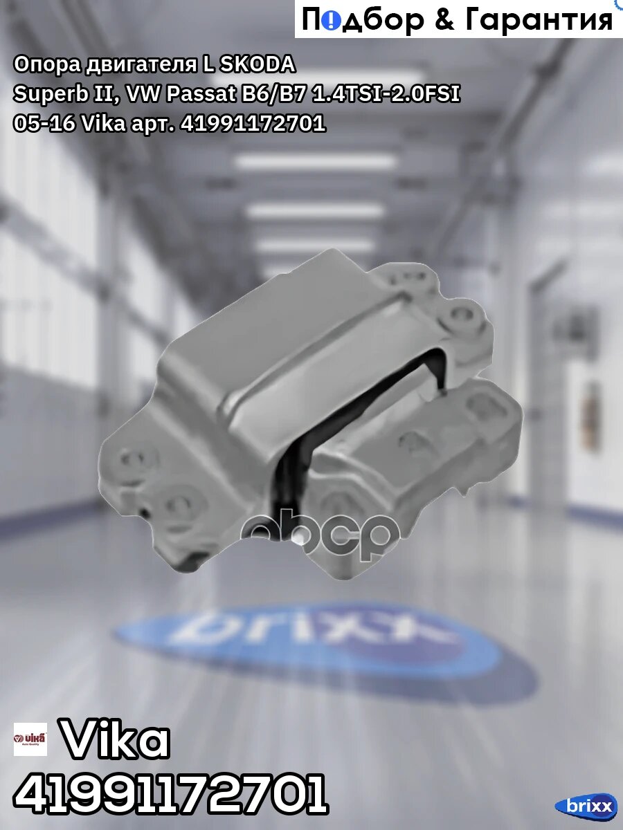 Опора двигателя L SKODA Superb II, VW Passat B6/B7 1.4TSI-2.0FSI 05-16 Vika арт. 41991172701