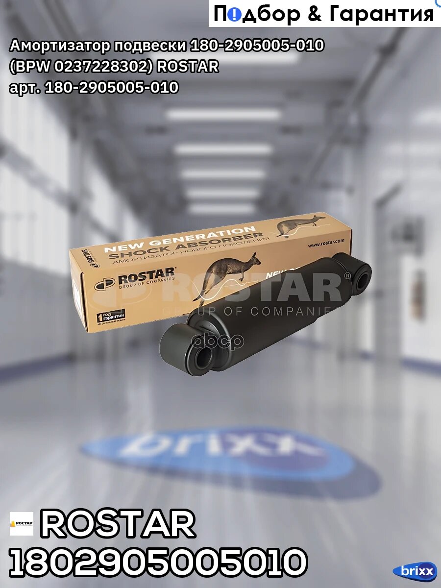 Амортизатор подвески! 330-499 O/O 24x55 24x55 BPW, SAF ROSTAR арт. 1802905005010