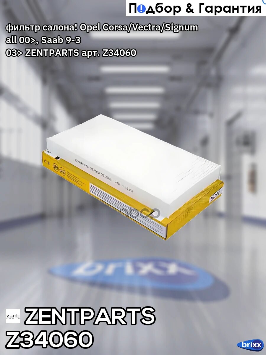 Фильтр салона! Opel Corsa/Vectra/Signum all 00>, Saab 9-3 03> ZENTPARTS арт. Z34060