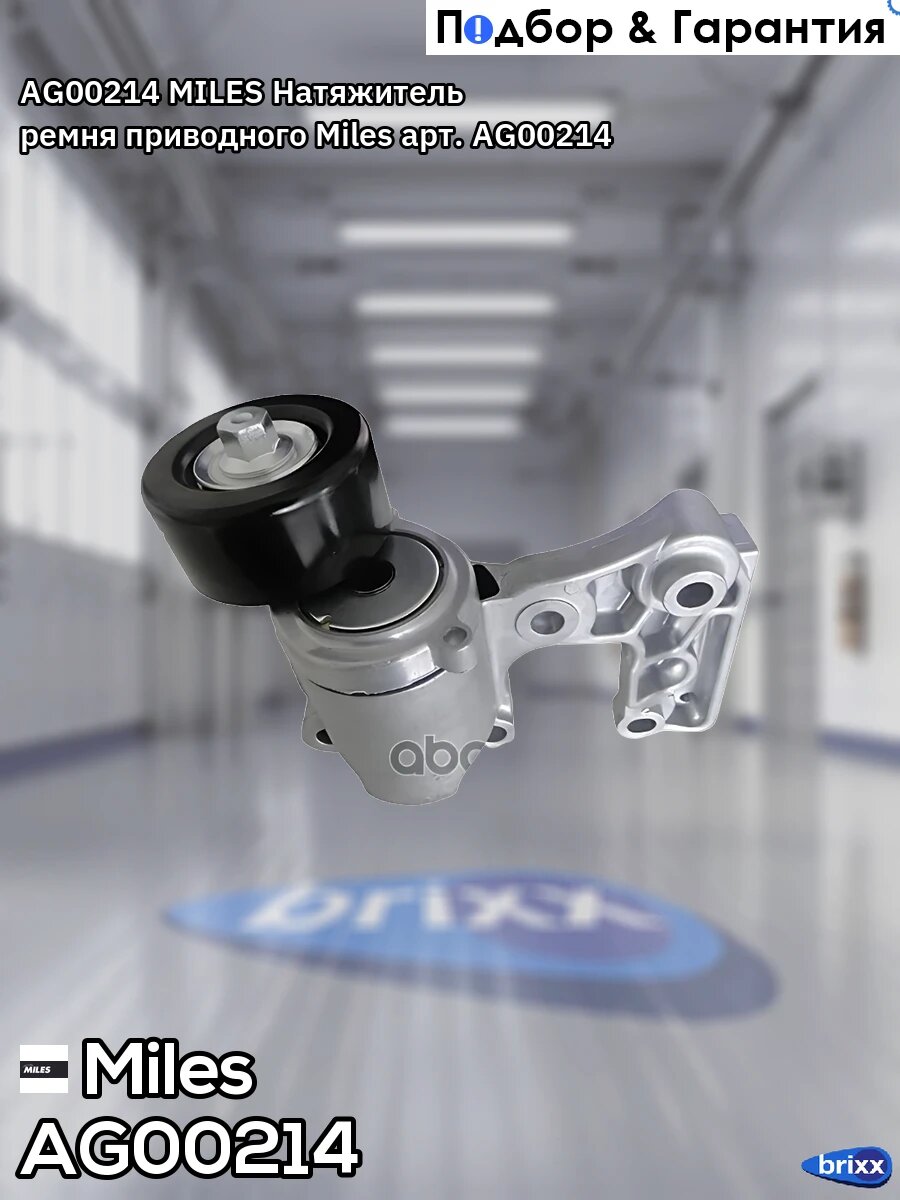 AG00214 MILES Натяжитель ремня приводного Miles арт. AG00214