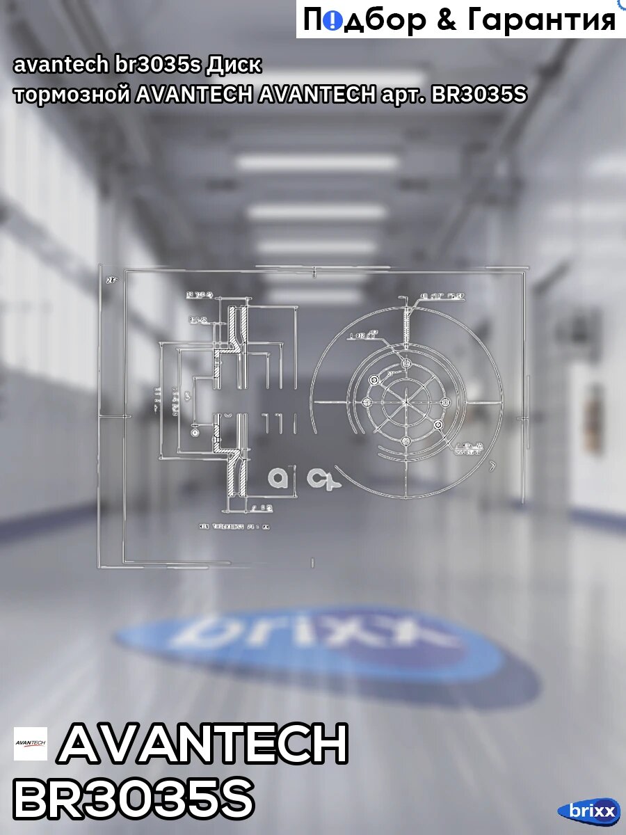 Avantech; br3035s; Диск тормозной AVANTECH AVANTECH арт. BR3035S
