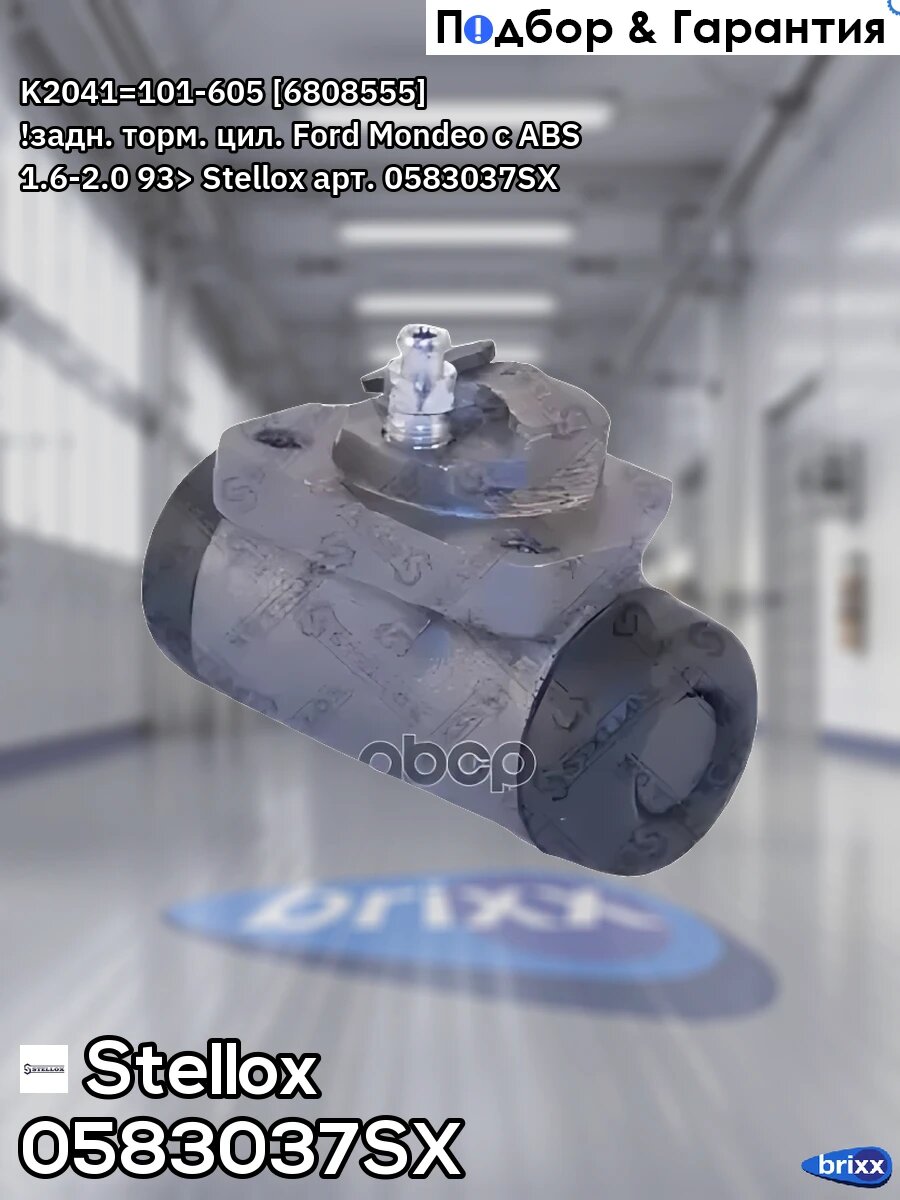 K2041=101-605 [6808555] ! задн. торм. цил. Ford Mondeo с ABS 1.6-2.0 93> Stellox арт. 0583037SX