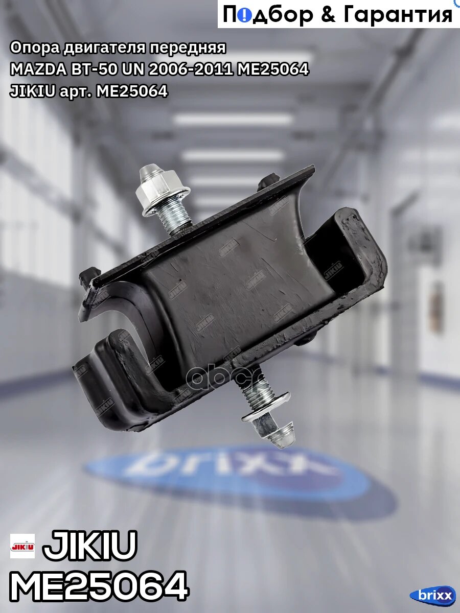 Опора двигателя передняя MAZDA BT-50 UN 2006-2011 ME25064 JIKIU арт. ME25064