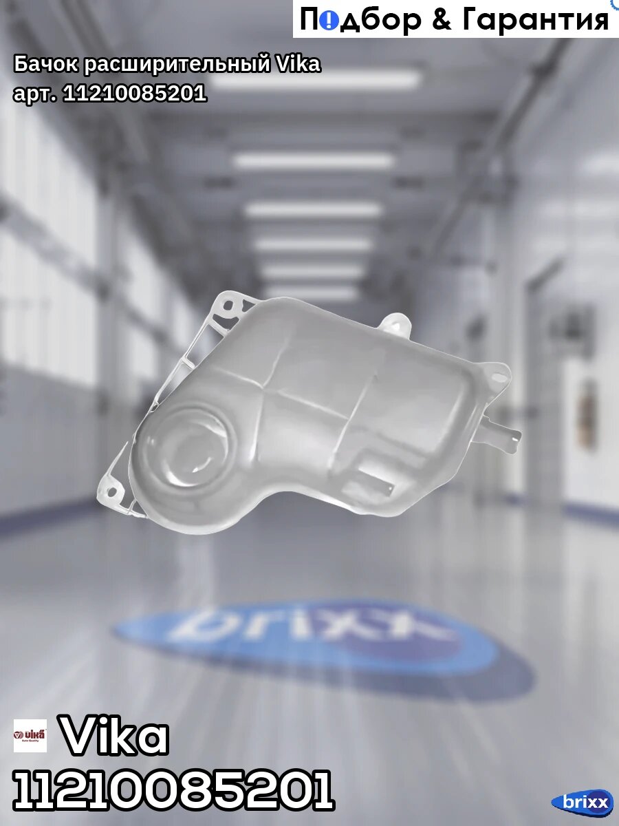 Бачок расширительный AUDI A4/A6, SKODA Superb I, VW Passat B5 94-08 Vika арт. 11210085201