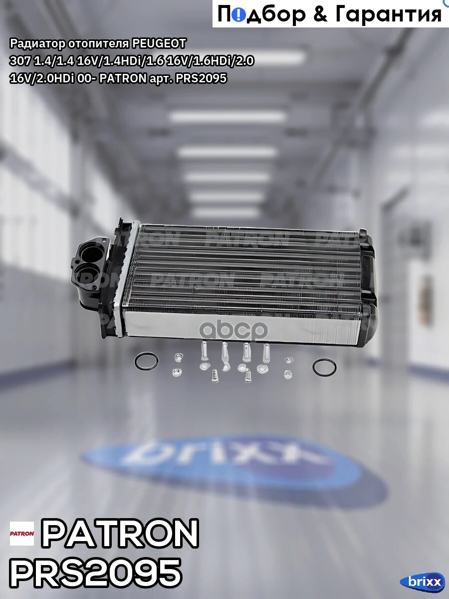 Радиатор отопителя PEUGEOT 307 1.4/1.4 16V/1.4HDi/1.6 16V/1.6HDi/2.0 16V/2.0HDi 00- PATRON арт. PRS2095
