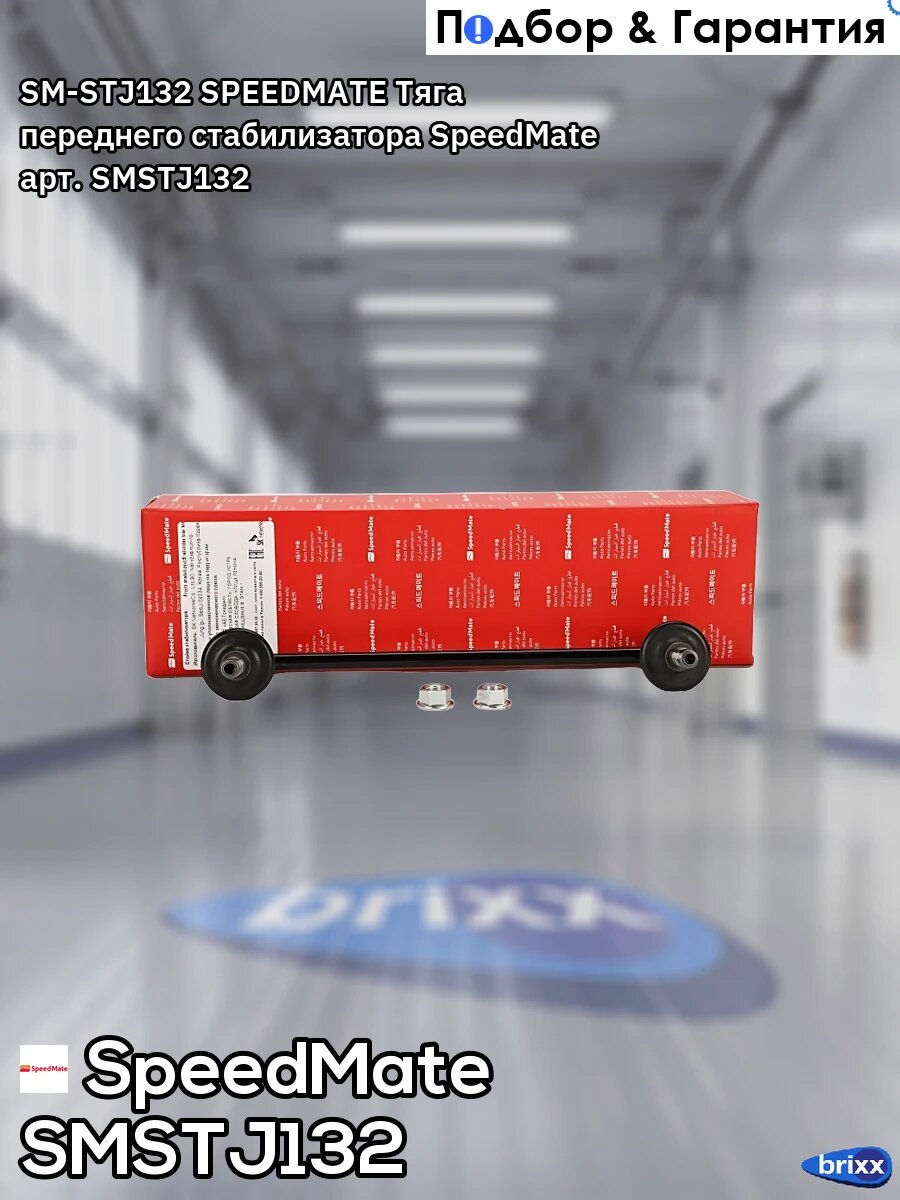 SM-STJ132 SPEEDMATE Тяга переднего стабилизатора SpeedMate арт. SMSTJ132