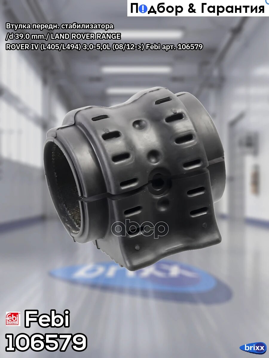 Втулка передн. стабилизатора /d 39.0 mm./ LAND ROVER RANGE ROVER IV (L405/L494) 3,0-5,0L (08/12->) Febi арт. 106579