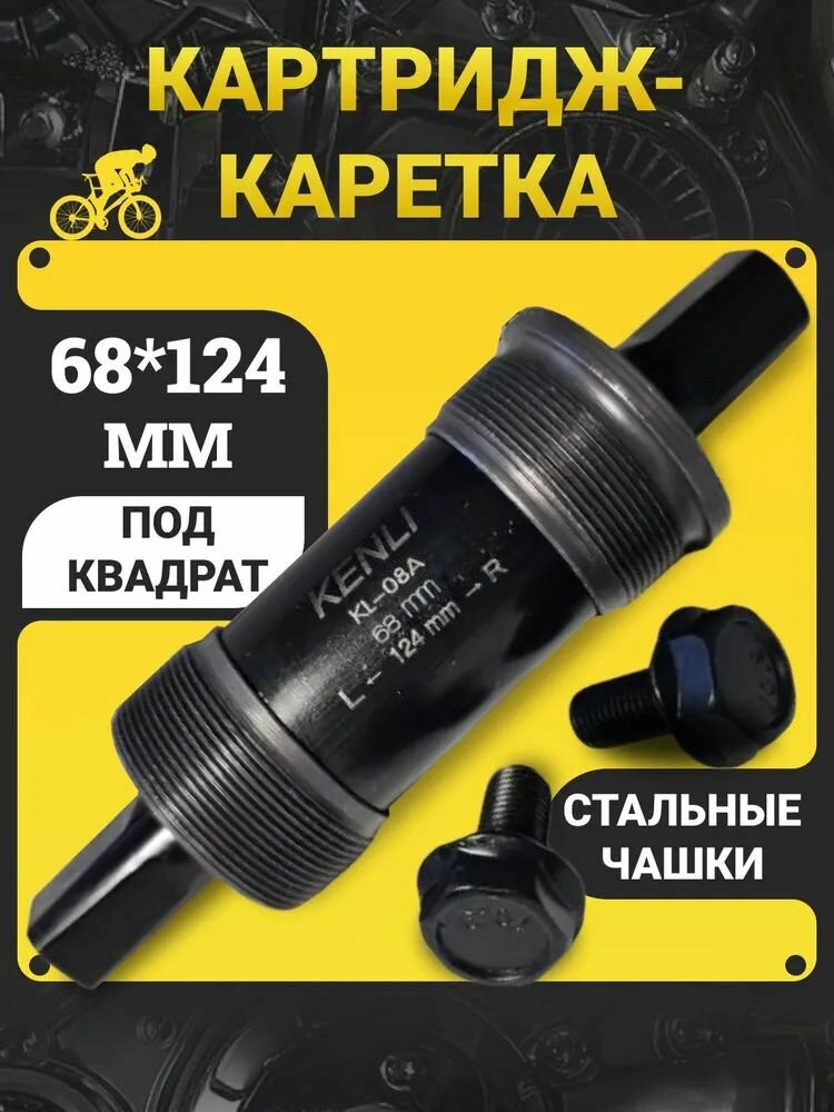Каретка велосипедная Kenli 124 мм, под квадрат, стальная, картриджного типа, резьбовая, для рамы 68 мм, для горных и дорожных велосипедов