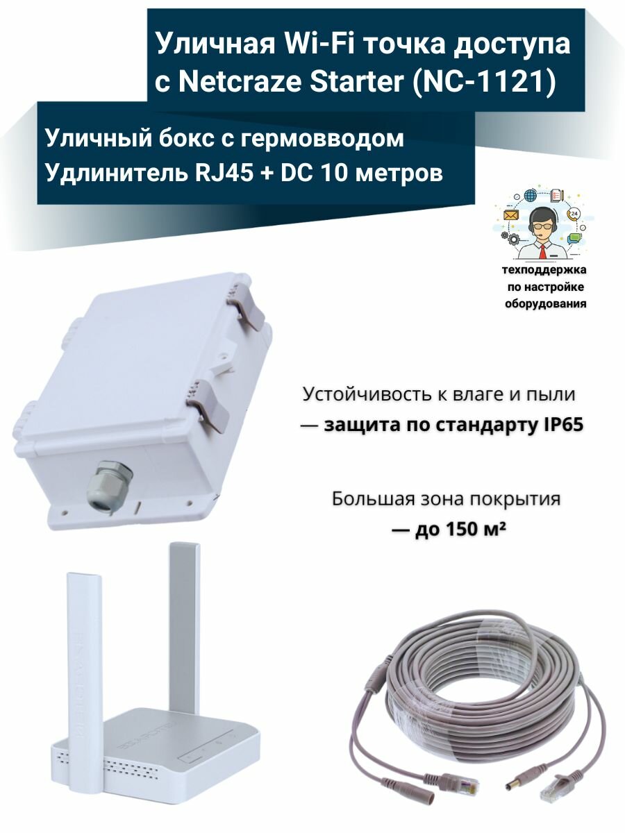 Уличная WiFi точка доступа с маршрутизатором Netcraze Starter 2.4 ГГц, удлинитель DC+RJ45 - 10 метров