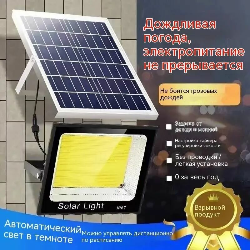 Солнечный прожектор LED IP67, автоматическое включение в темноте, таймер, пульт