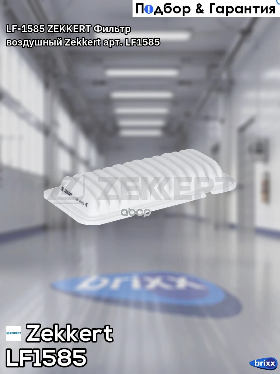 LF-1585 ZEKKERT Фильтр воздушный Zekkert арт. LF1585