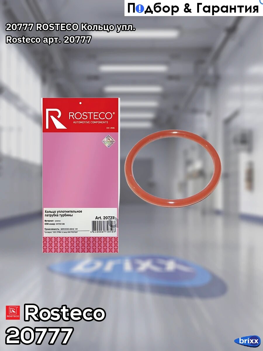 Кольцо уплотнительное MERCEDES, VW, патрубка турбины, силикон. WHT001386 "ROSTECO" Rosteco арт. 20777