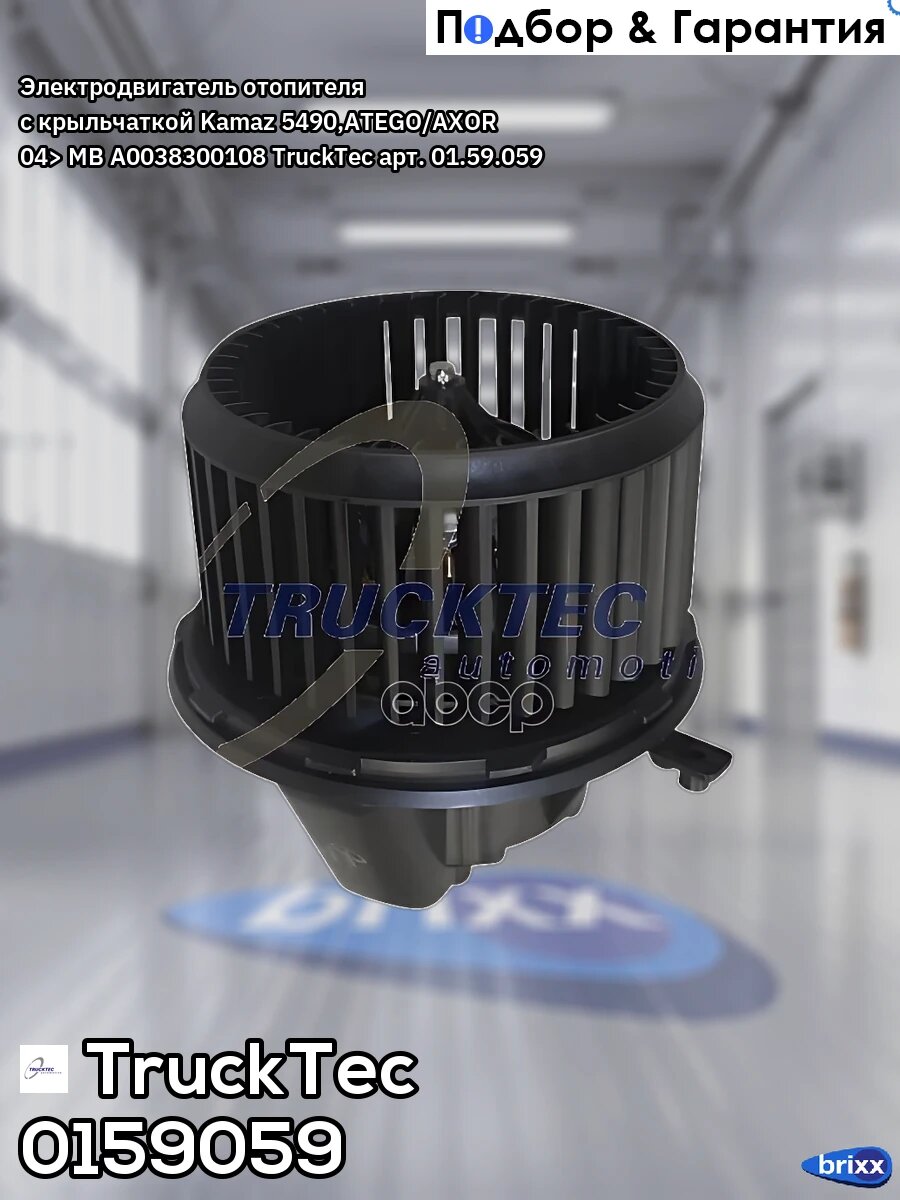 Электродвигатель отопителя с крыльчаткой Kamaz 5490, ATEGO/AXOR 04> MB A0038300108 MERCEDES TruckTec арт. 01.59.059