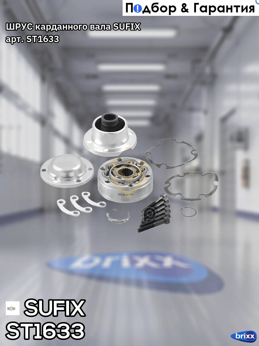 ШРУС карданного вала SUFIX арт. ST1633
