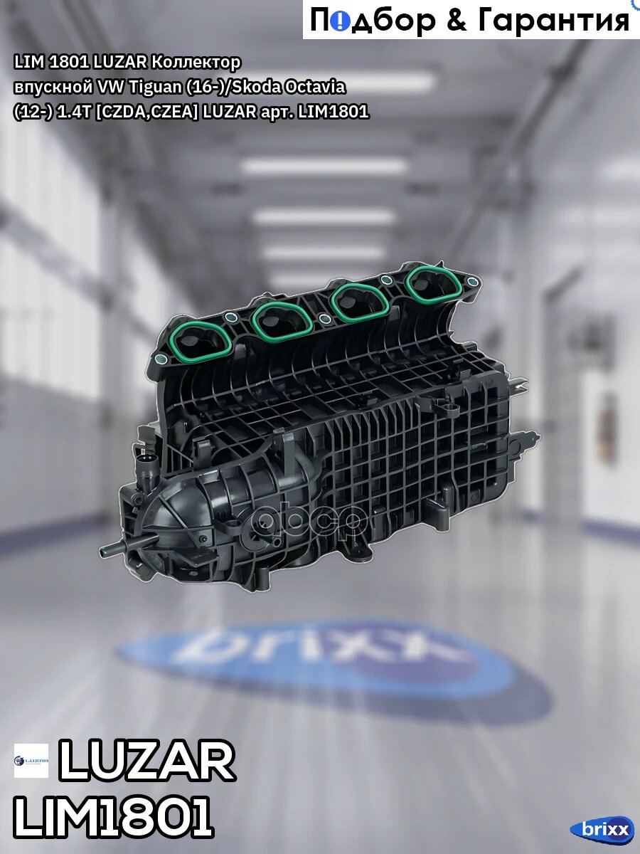LIM 1801 LUZAR Коллектор впускной VW Tiguan (16-)/Skoda Octavia (12-) 1.4T [CZDA, CZEA] LUZAR арт. LIM1801