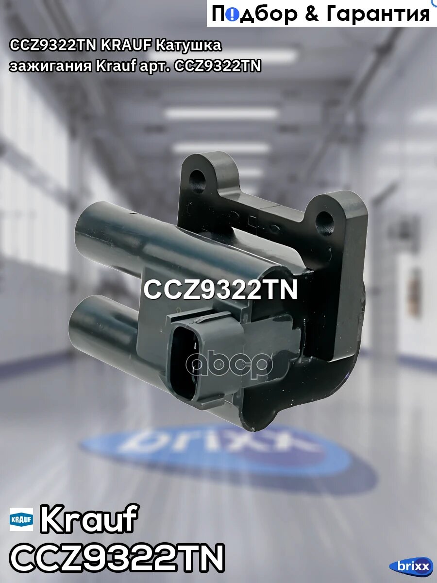 CCZ9322TN KRAUF Катушка зажигания Krauf арт. CCZ9322TN