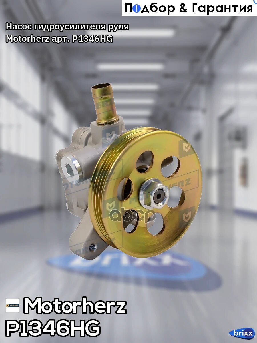 Насос гидроусилителя руля Motorherz арт. P1346HG