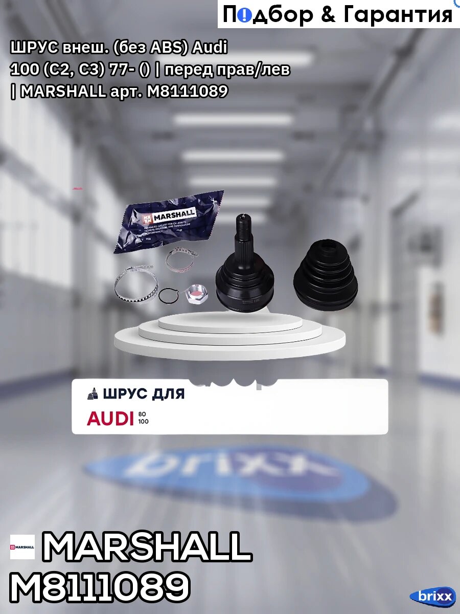 ШРУС внеш. (без ABS) Audi 100 (C2, C3) 77- () | перед прав/лев | MARSHALL арт. M8111089